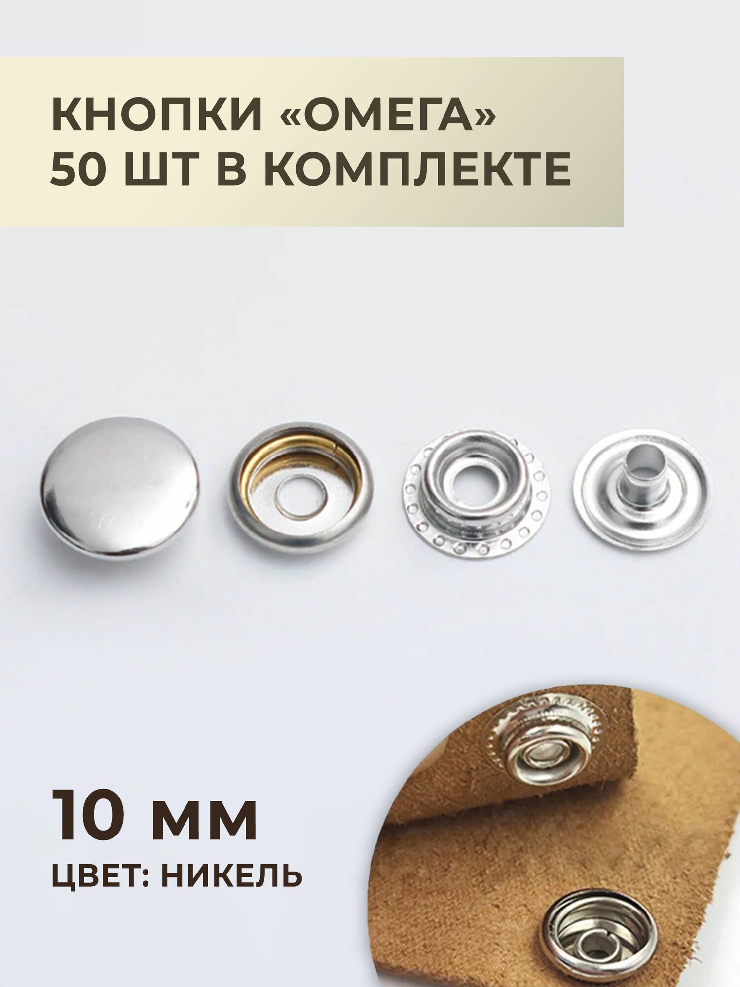Металлические кнопки "Омега", 10 мм, никель, 50 шт / кнопки для одежды, сумок, аксессуаров, для шитья