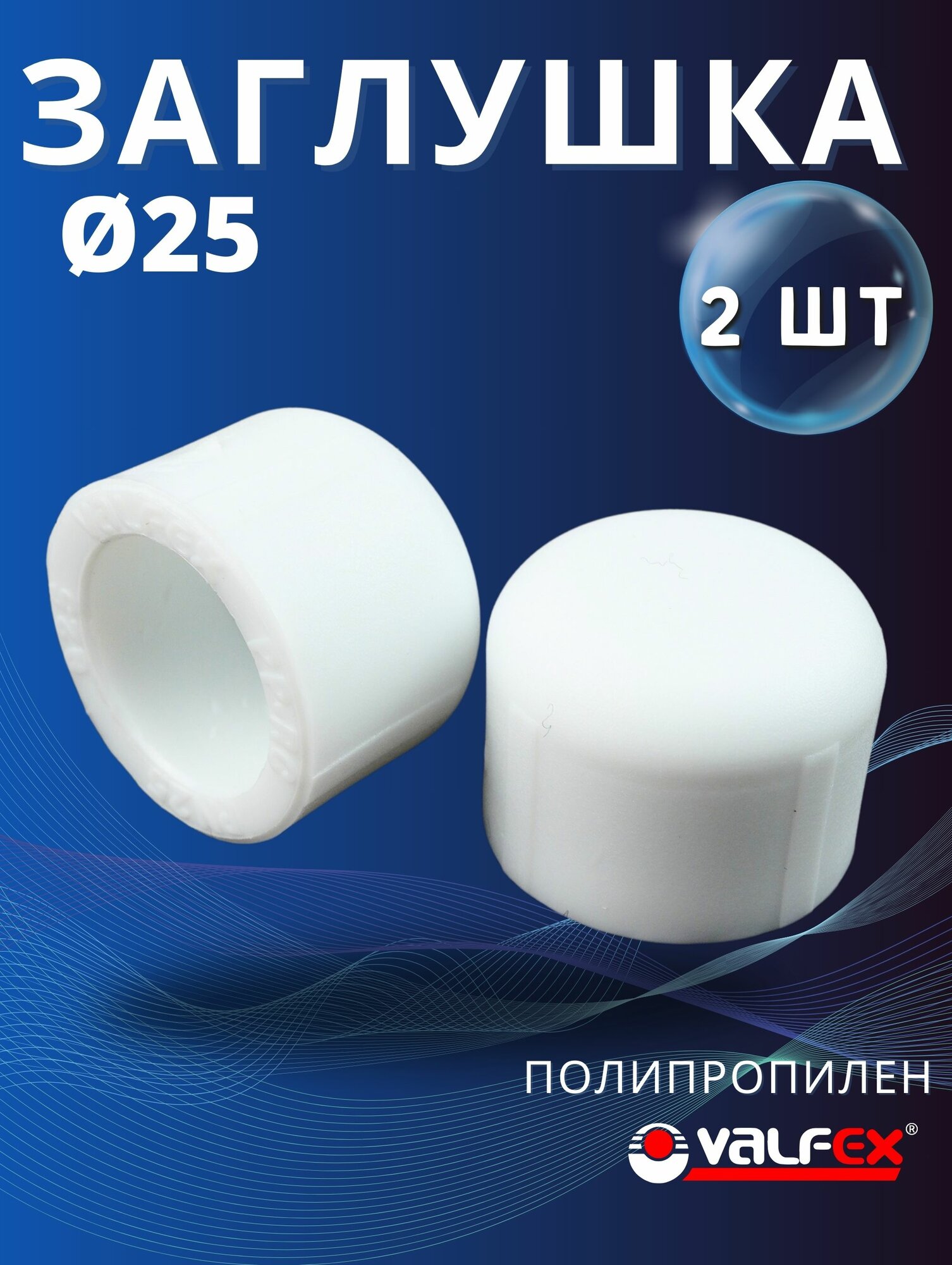 Заглушка полипропиленовая 25 белая PPR (Valfex) 2шт.