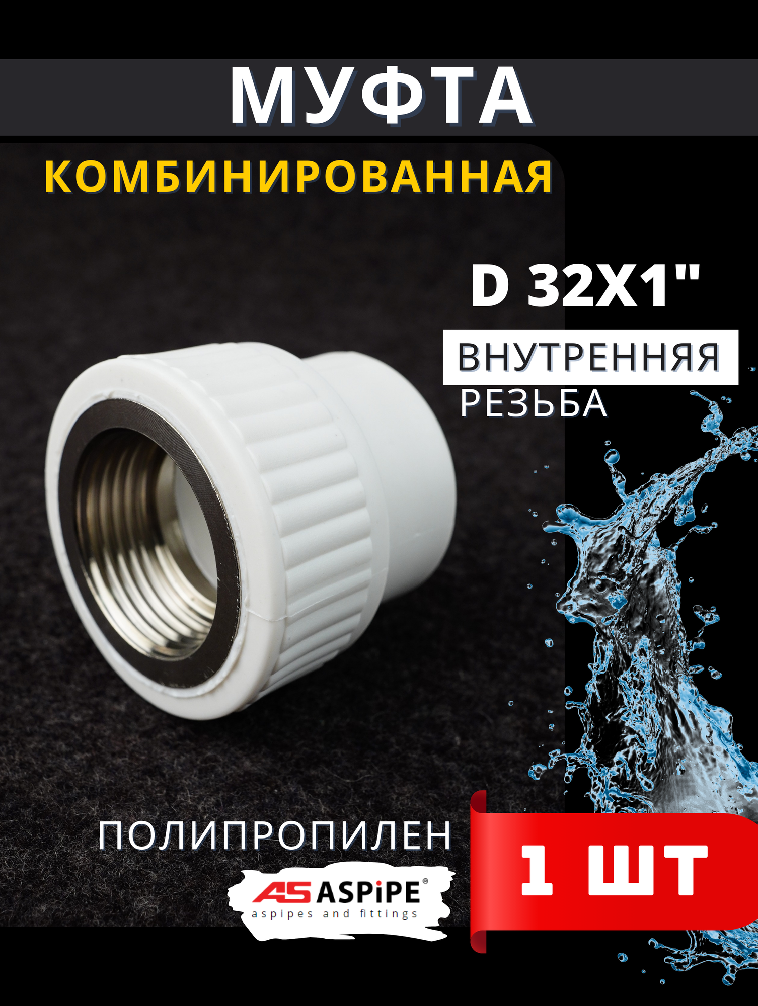 Муфта полипропиленовая 32х1 внутренняя резьба, комбинированная PPRC (ASPiPE) 1шт.