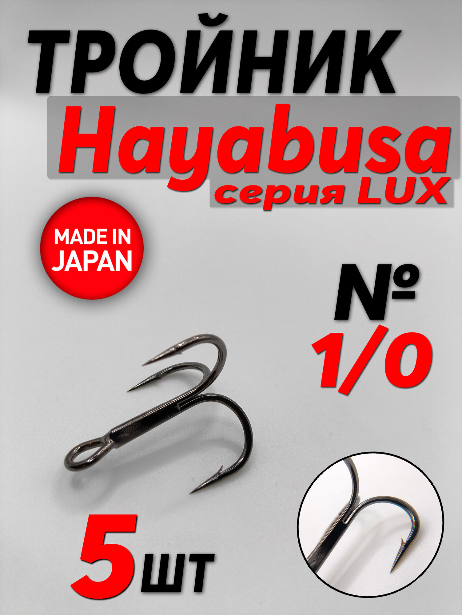 Крючки тройники Hayabusa №1/0 (5шт). Японский тройник для рыбалки