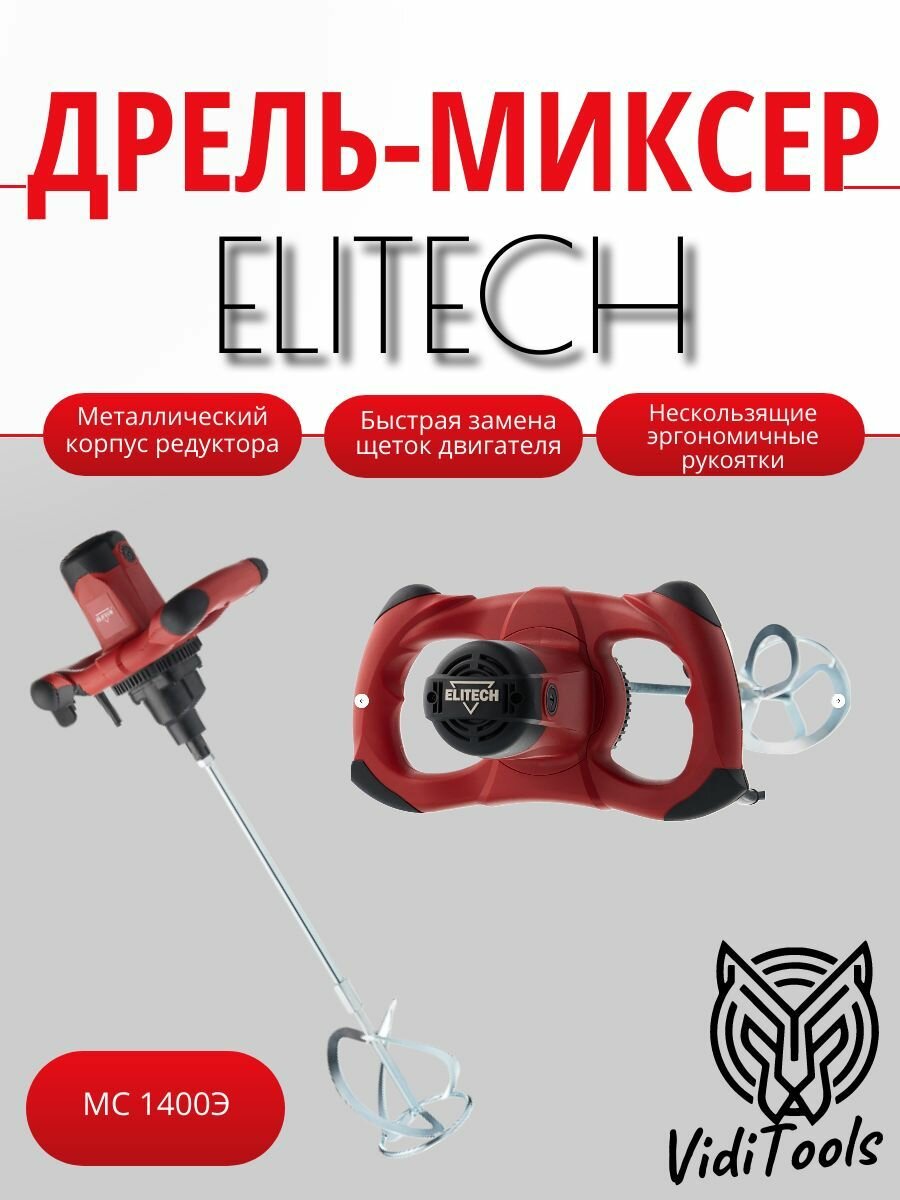 Дрель-миксер ELITECH МС 1400Э (E2208.015.01)