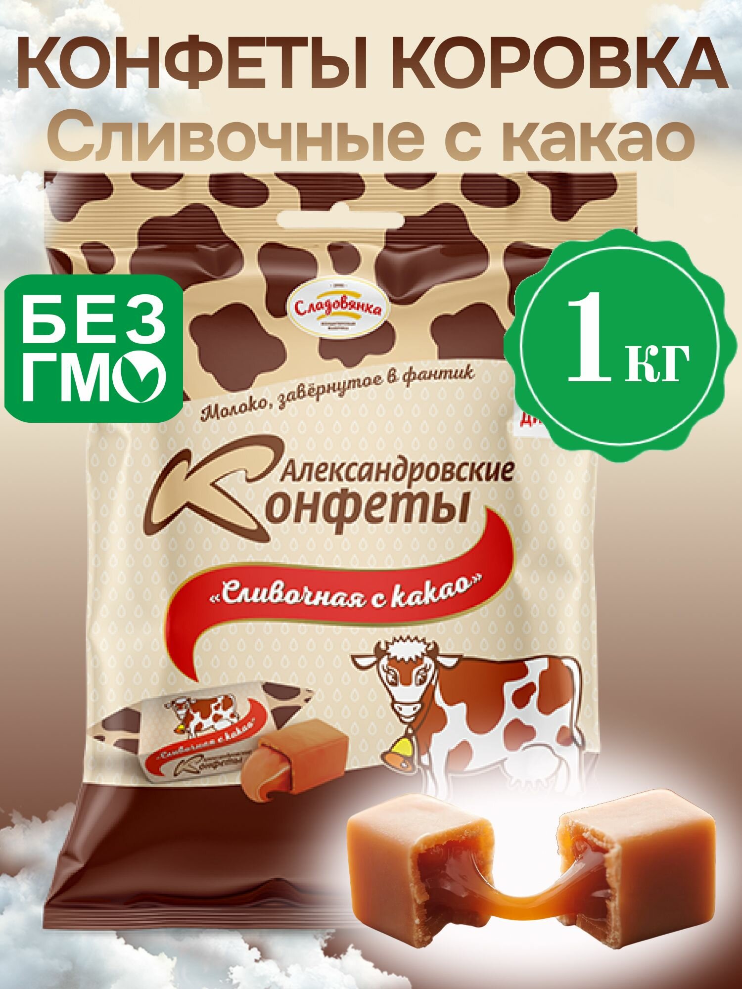 Конфеты Коровка Сливочная с какао, 1кг