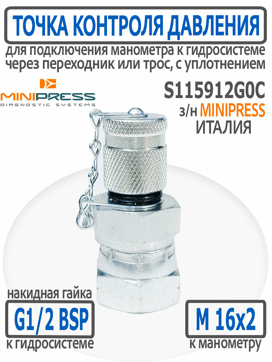 Точка контроля давления G 1/2" гайка - M16x2 для подключения манометра к гидросистеме