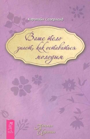 Ваше тело знает, как оставаться молодым