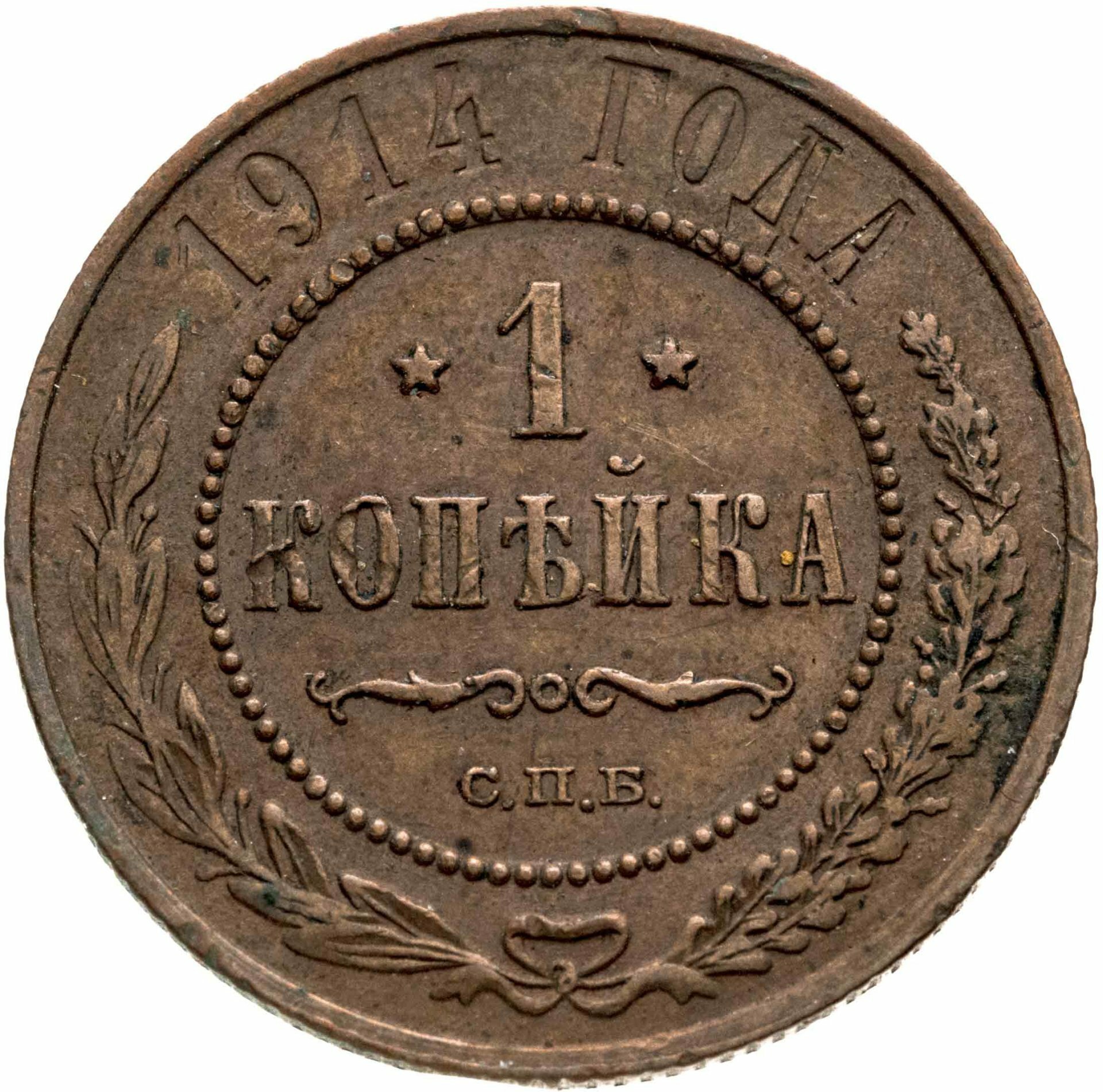 1 копейка 1894-1917 СПБ, Медь, в сохранности VF