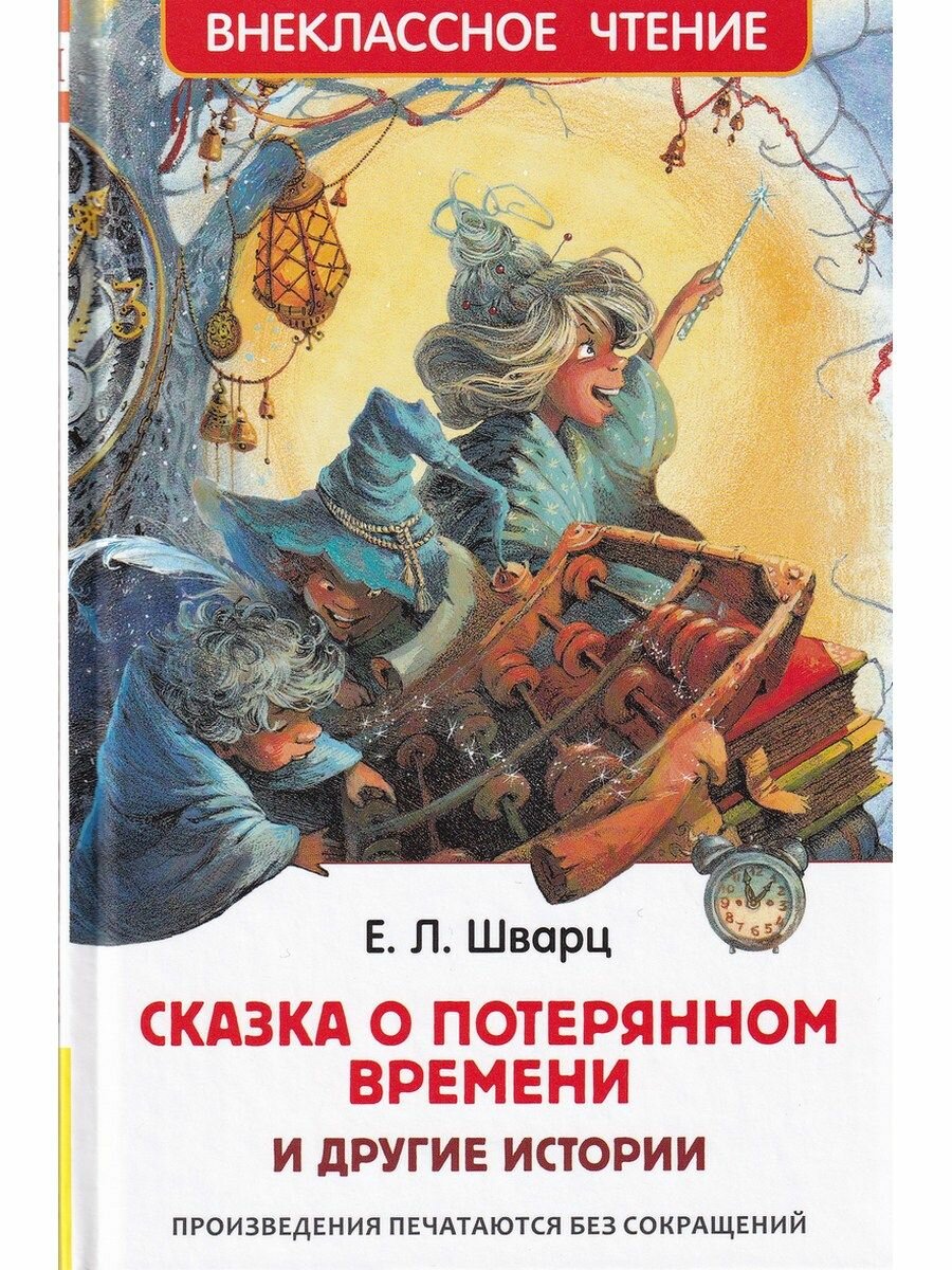 Сказка о потерянном времени и другие истории