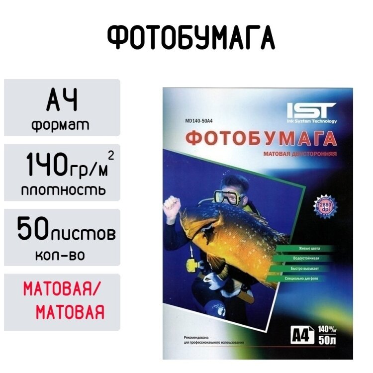 Фотобумага двухсторонняя матовая 140гр/м, 21x29.7 (A4), 50л, IST
