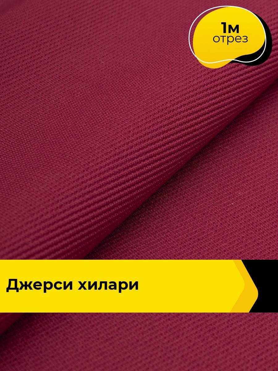 Ткань трикотажная для шитья Джерси "Хилари" 1 м*150 см, цвет бордовый