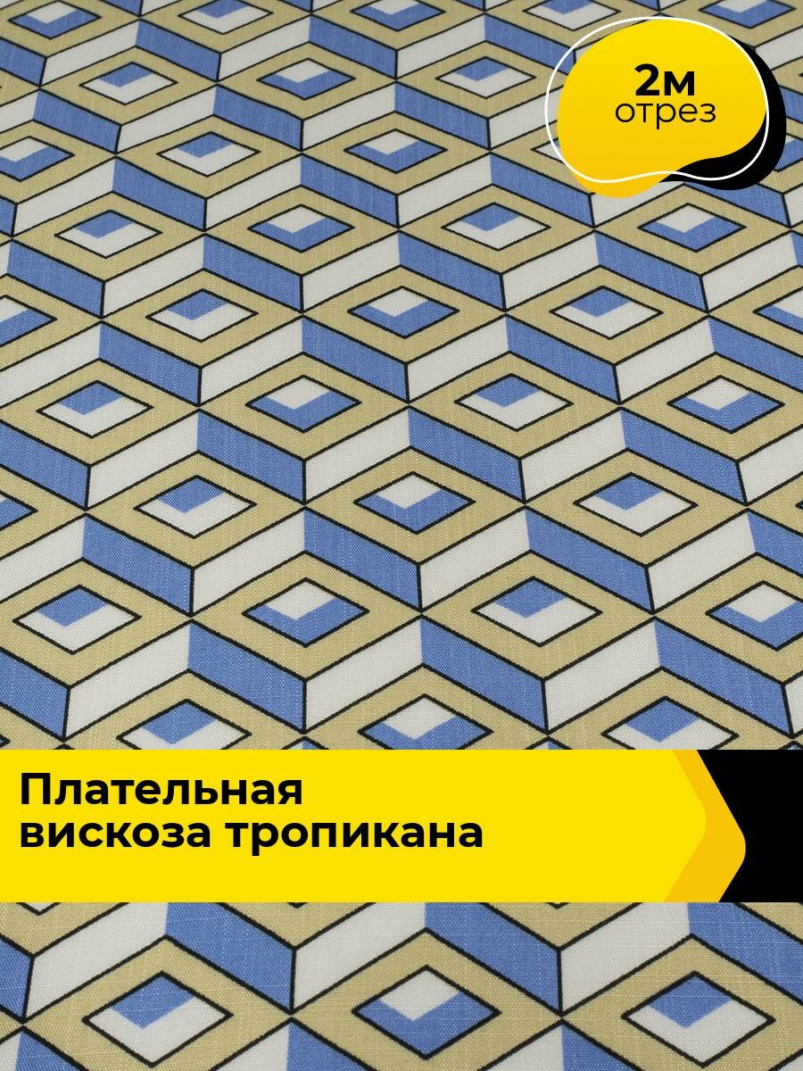 Ткань для шитья и рукоделия Плательная вискоза "Тропикана", отрез 2 м*140 см, цвет мультиколор