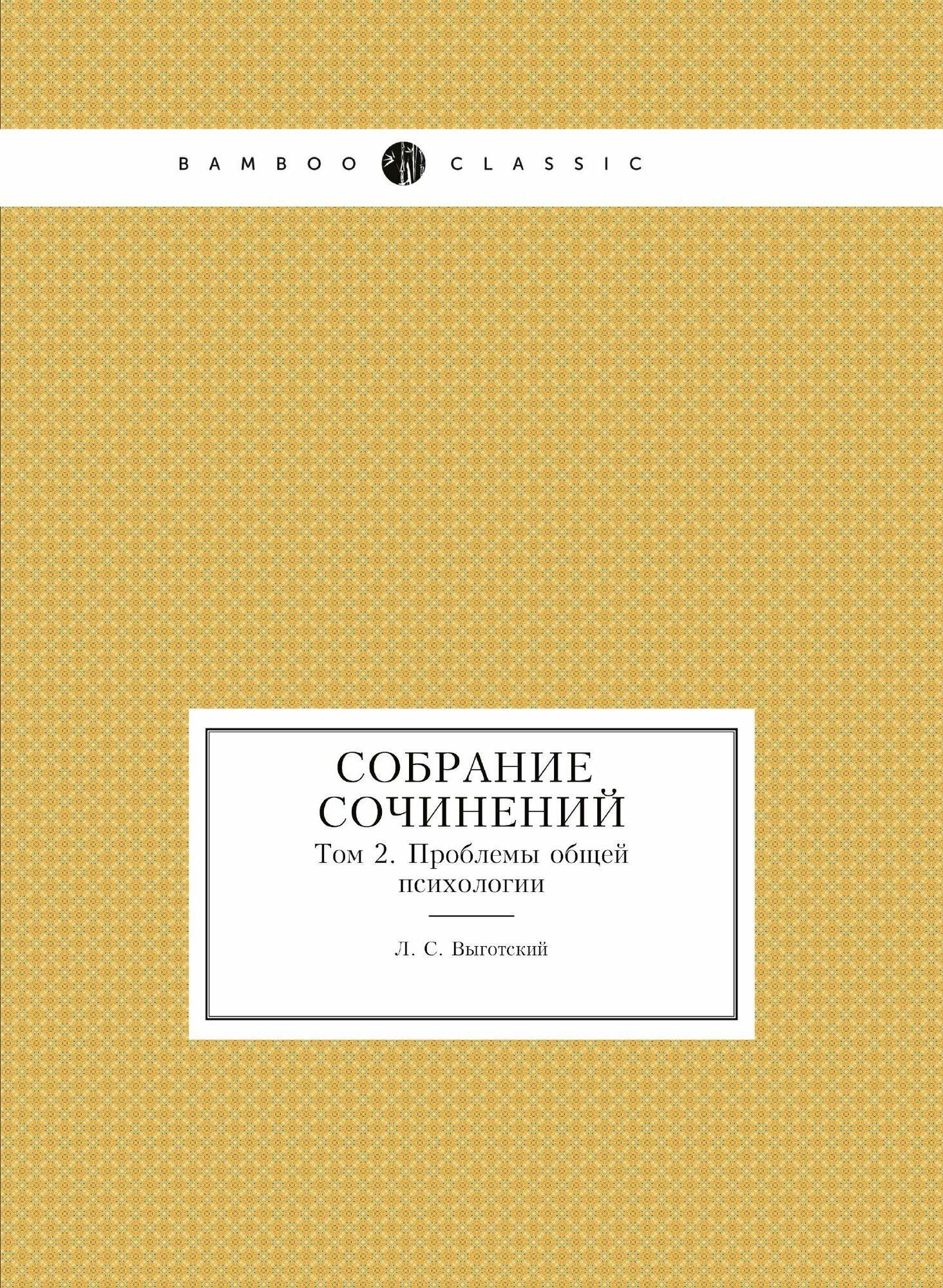 Собрание сочинений. Том 2. Проблемы общей психологии