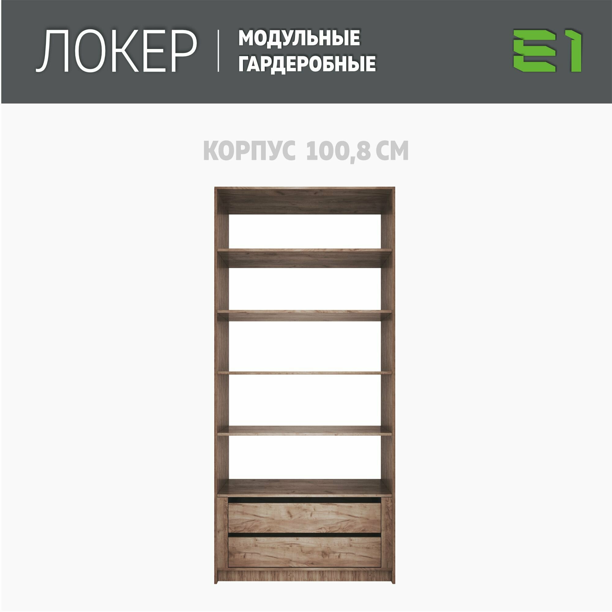 Модуль прямой с полками и модулем, 101x51x220, Мебельная компания Е1, Крафт табачный