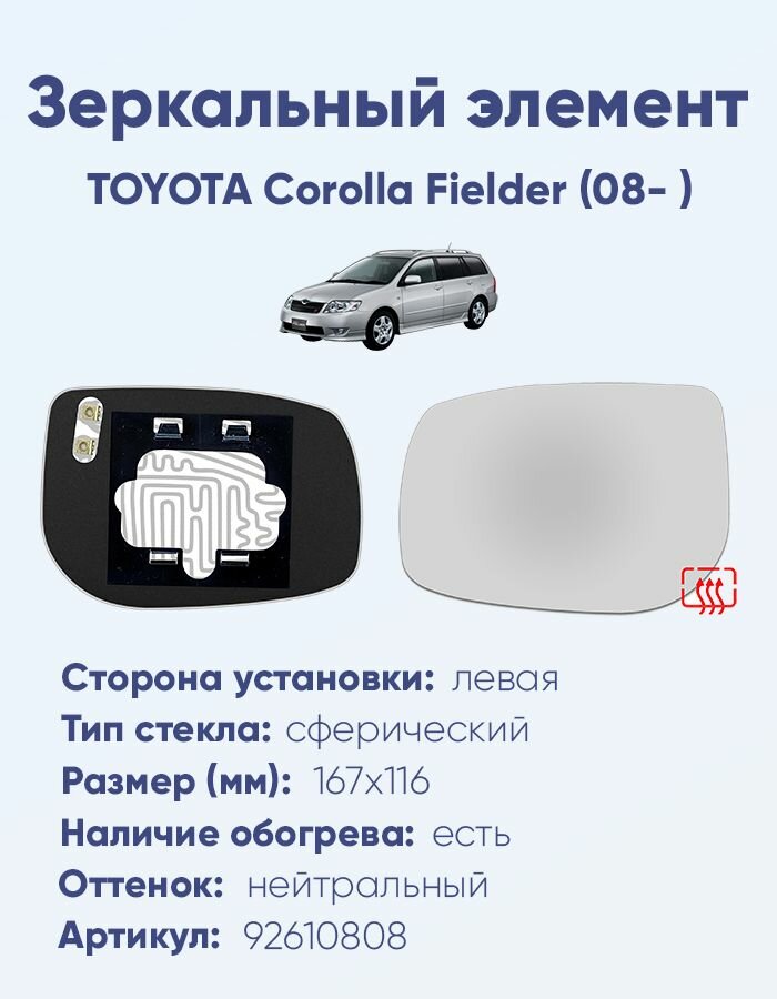 Зеркальный элемент левый TOYOTA Corolla Fielder (08- ) сфера нейтральный с обогревом