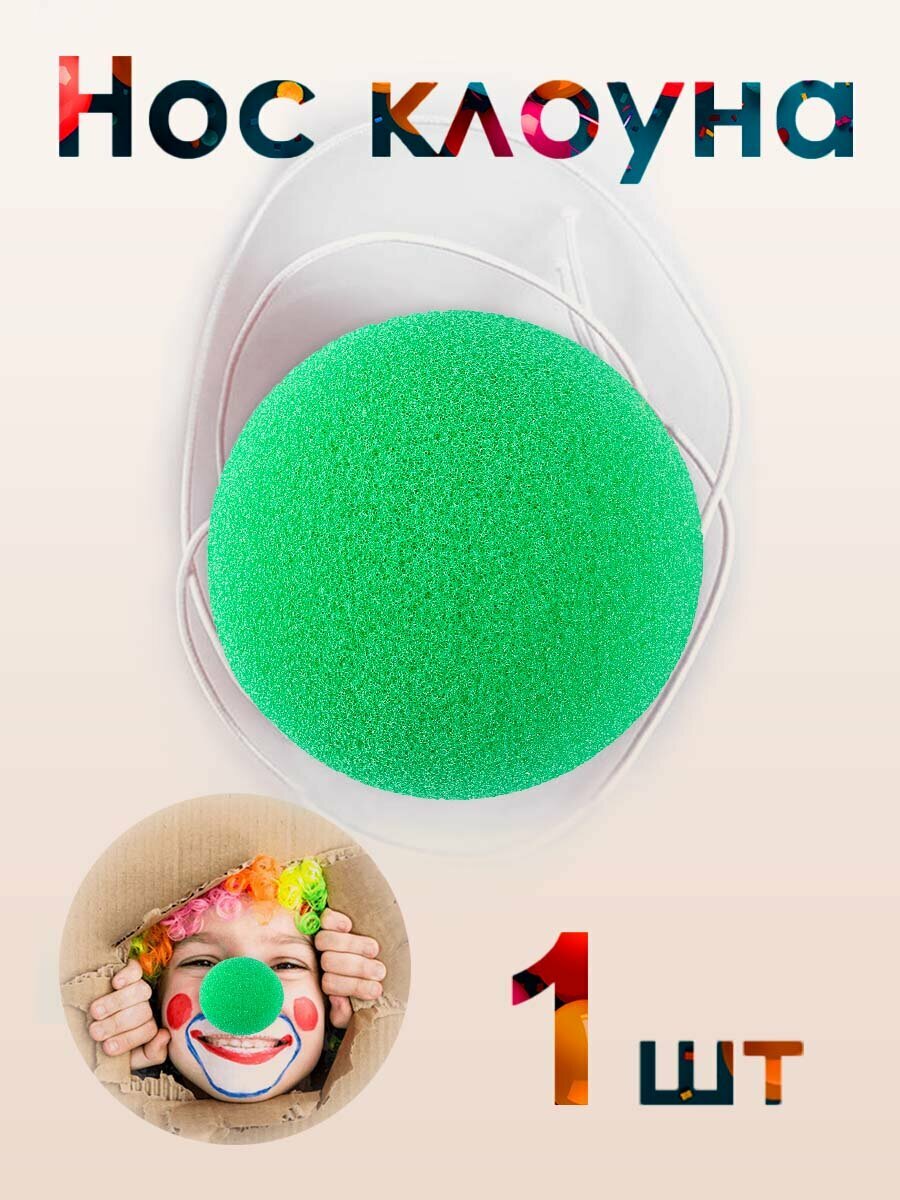 "Какого цвета" накладной нос клоуна на резинке 1 шт, зеленый, поролон