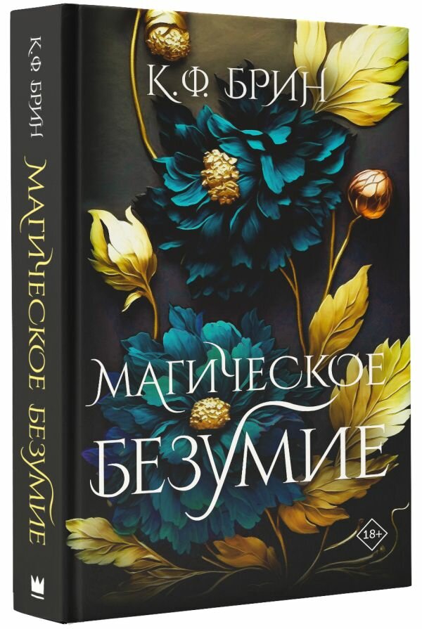 Книга "Магическое безумие" К. Ф. Брин (Твердый переплет) Фэнтези