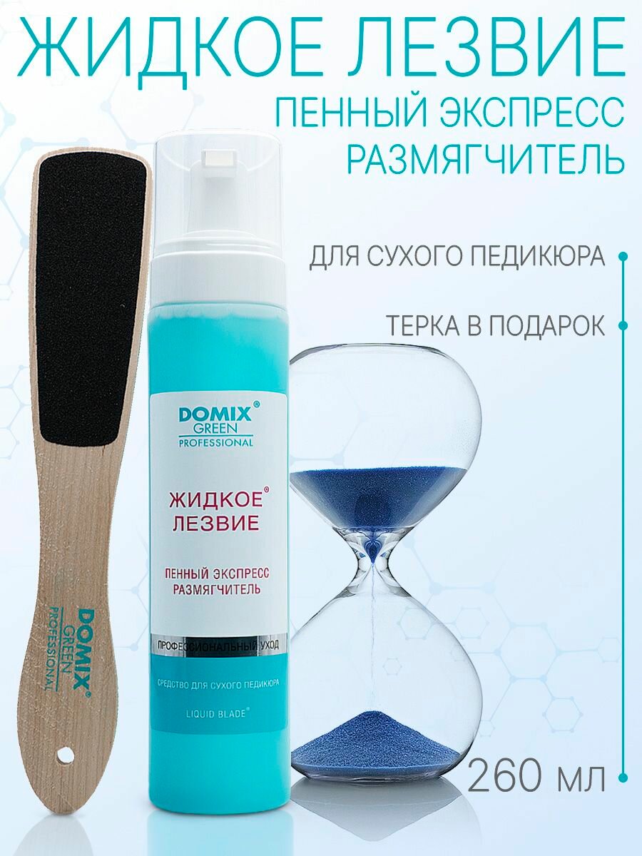 Domix Green Professional Жидкое лезвие Пенный экспресс - размягчитель для педикюра 260 мл + Терка абразивная педикюрная Light