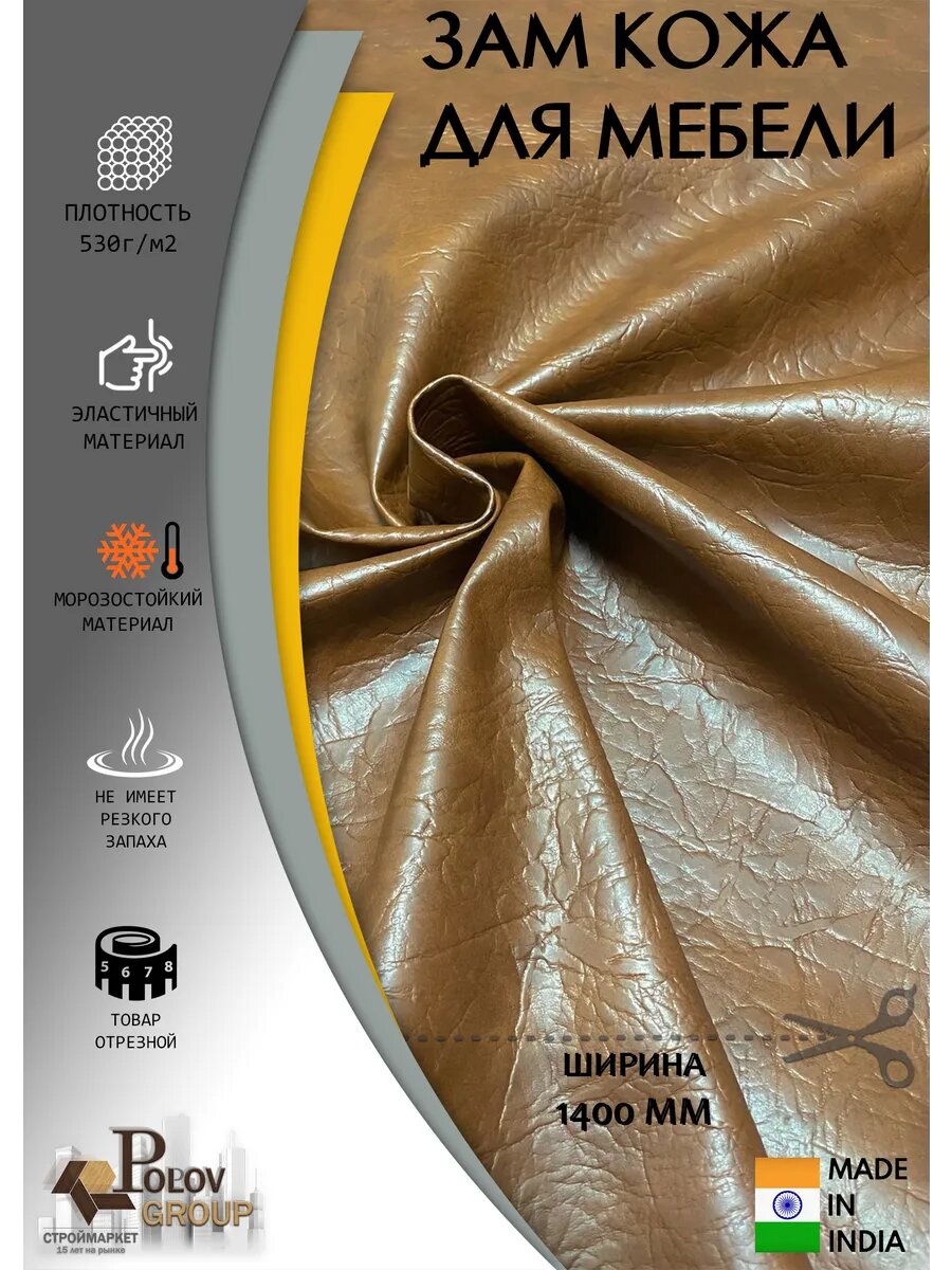 Зам Кожа 1.4м на 3.5м цвета L Brown