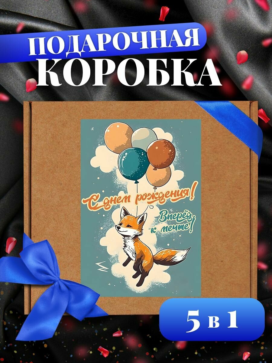 Коробка подарочная упаковка для подарка поздравление с днем рождения, картонная, упаковка для подарка
