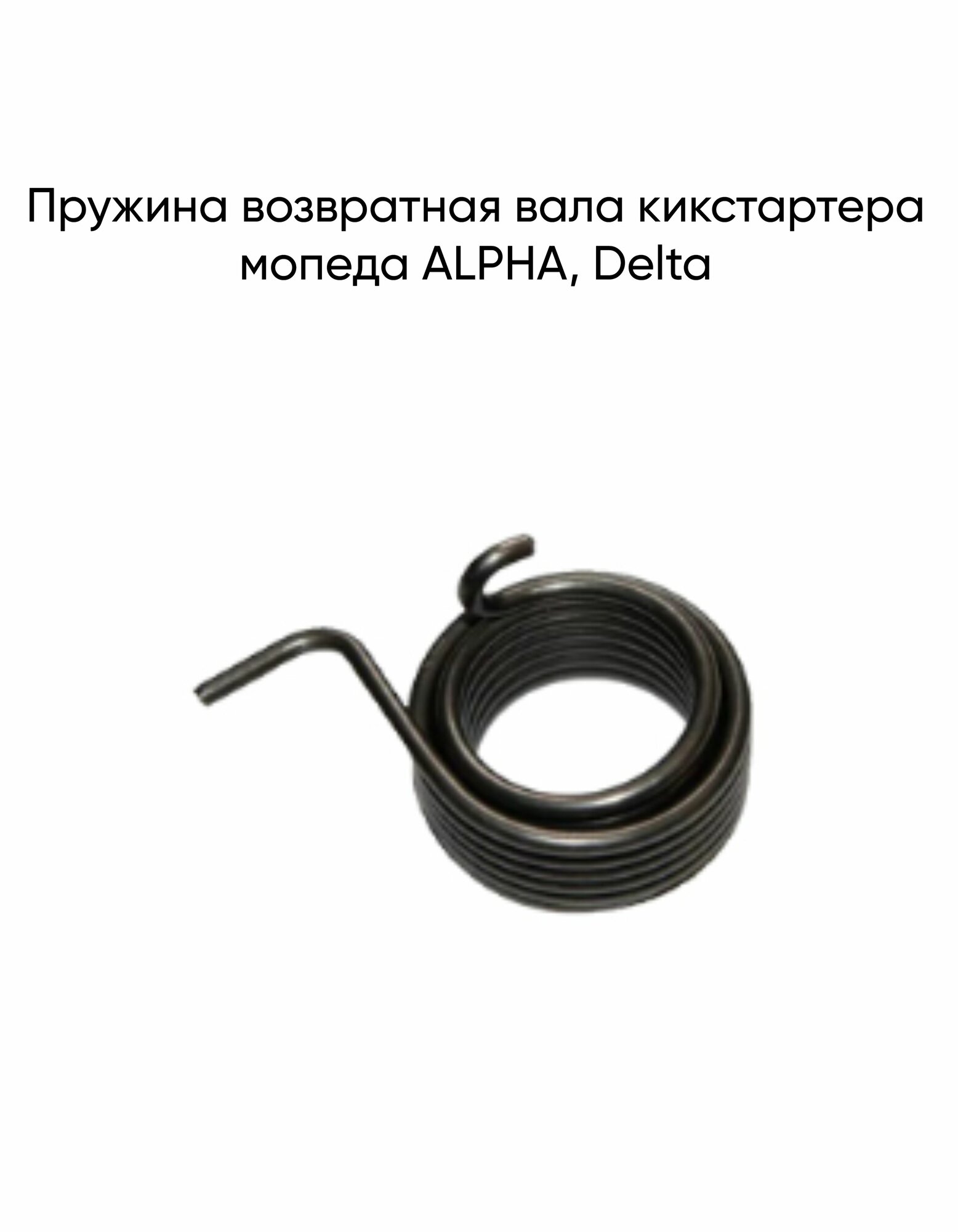 Пружина возвратная вала кикстартера мопеда ALPHA, Delta