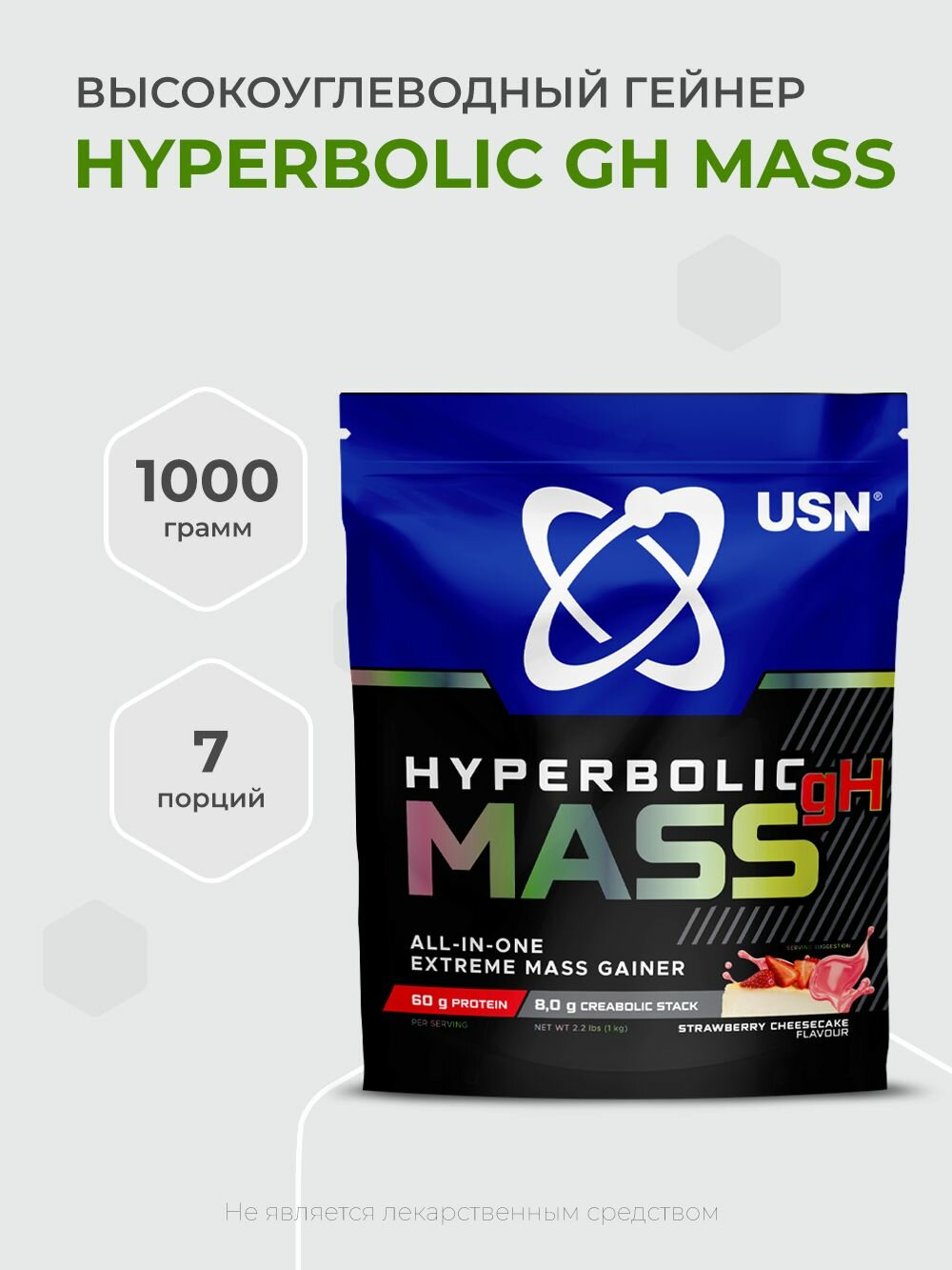 USN Hyperbolic Mass 1000 грамм, Гейнер, Набор массы, Клубничный чизкейк
