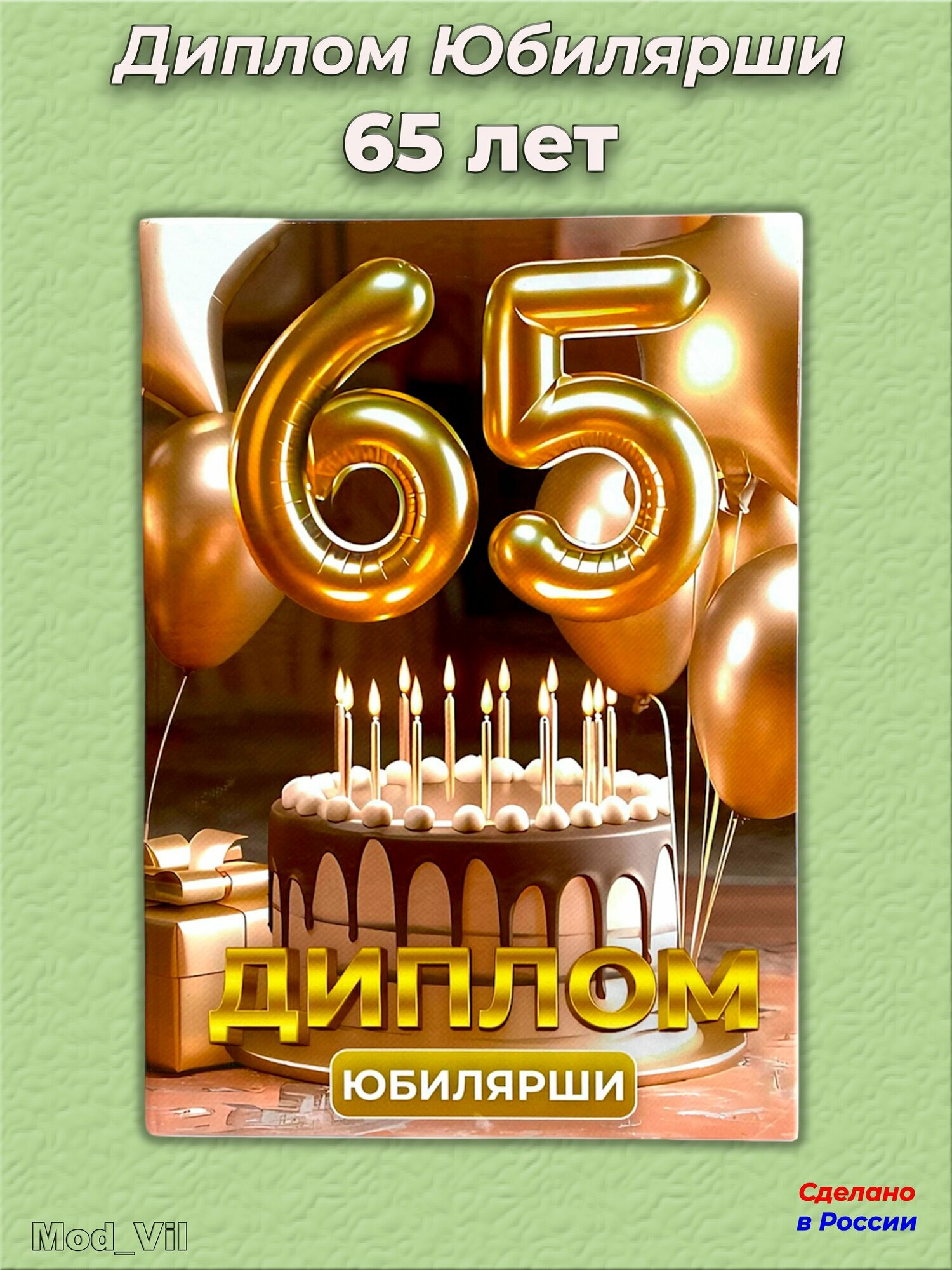 Диплом открытка подарок для награждения на Юбилей и день рождение женщине 65 лет, 150 х 210 мм