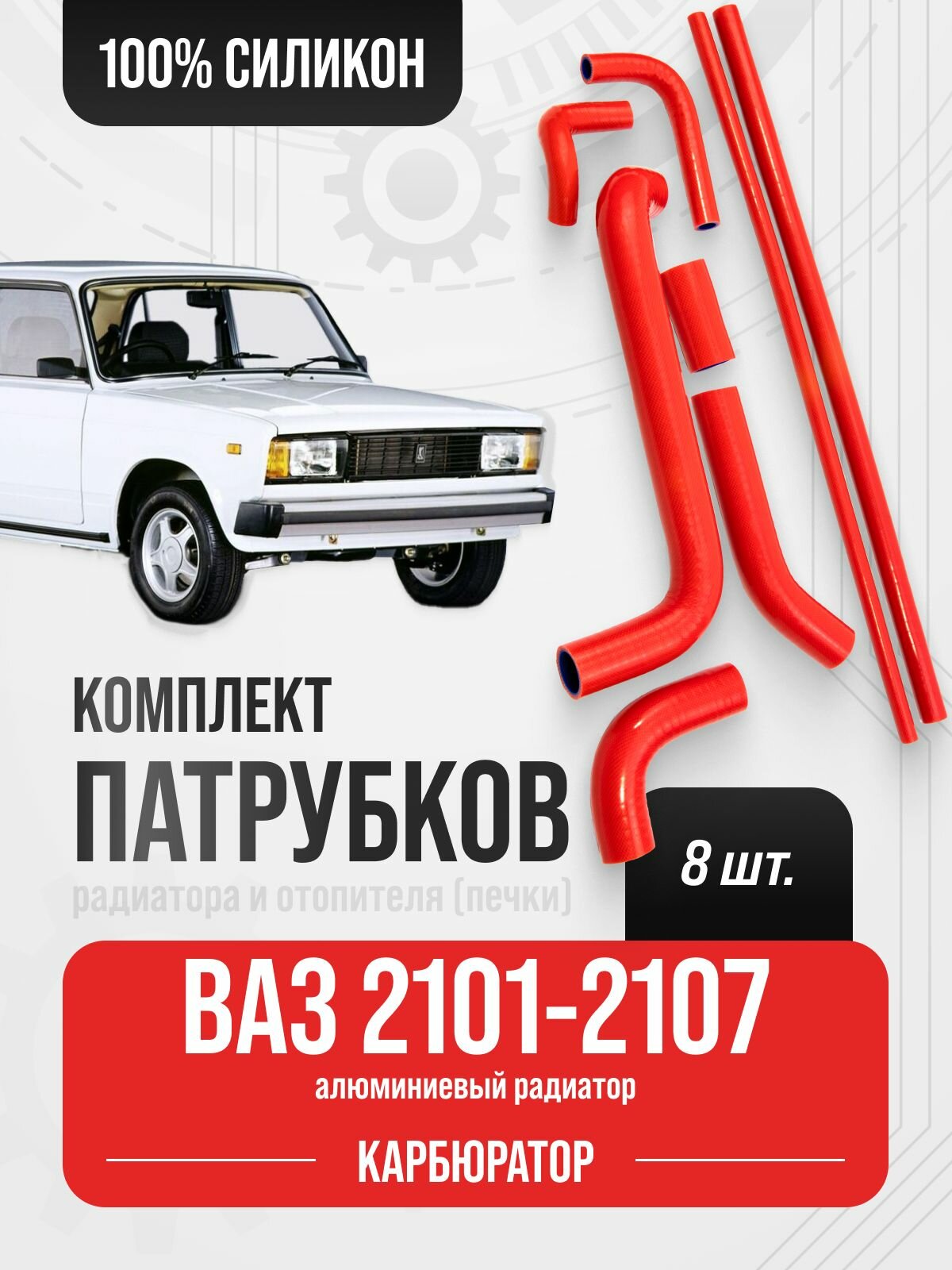 ВАЗ-2101, 2102, 2103, 2104, 2105, 2106, 2107 Комплект патрубков охлаждения ( алюмин. радиатор ) и отопителя ( печки ) 8 шт.