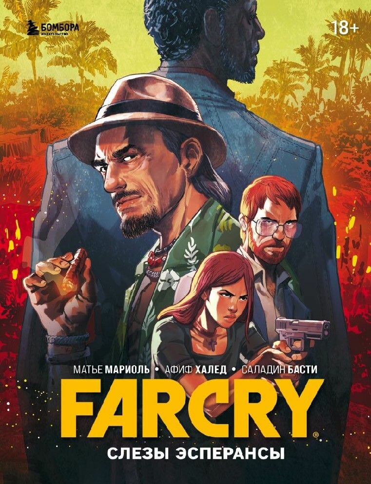 Far Cry. Слезы Эсперансы. Комикс