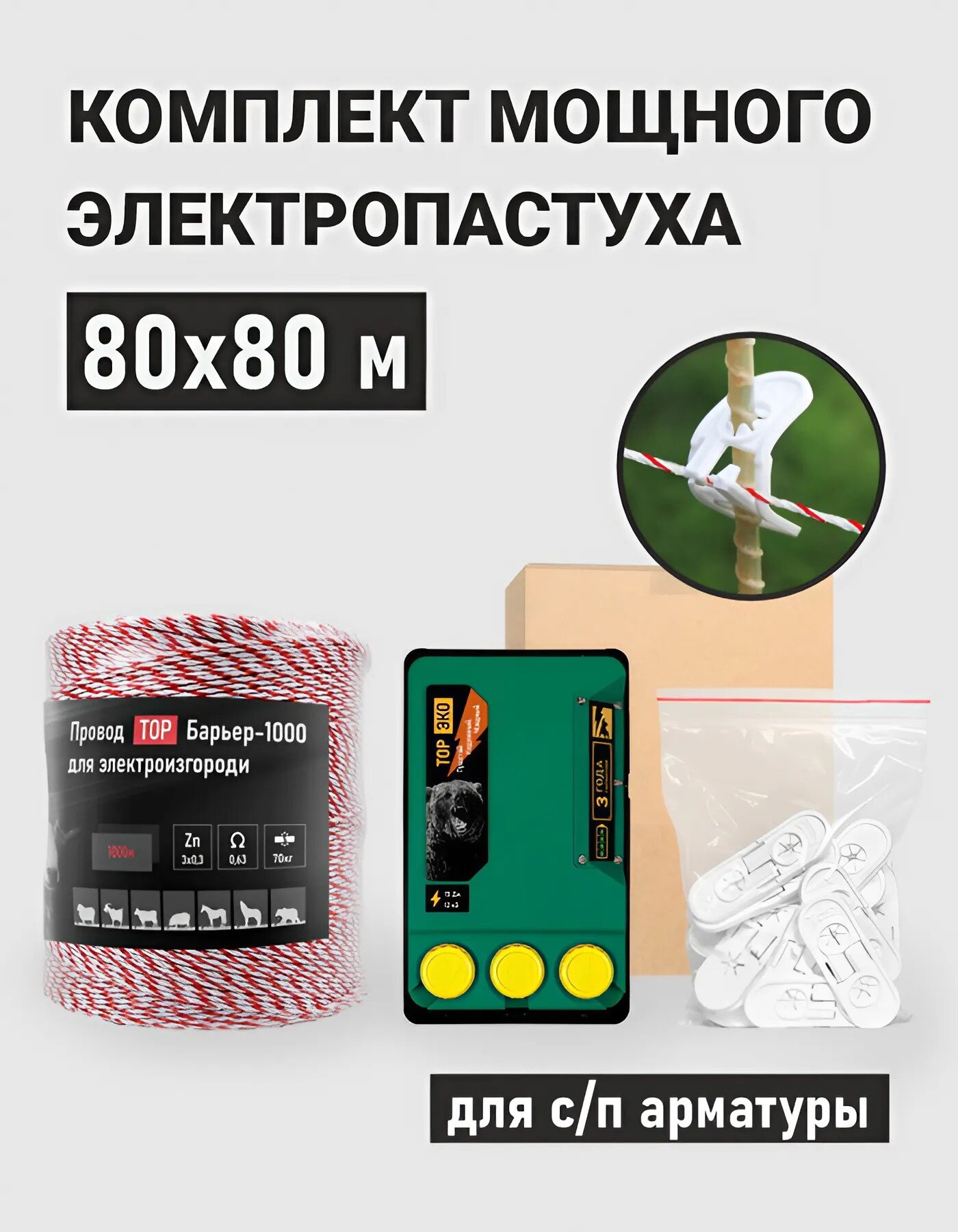 Комплект электропастуха для пасеки от медведя 80х80 м для стеклопластиковой арматуры с ТОР-15 ЭКО, 15 Дж