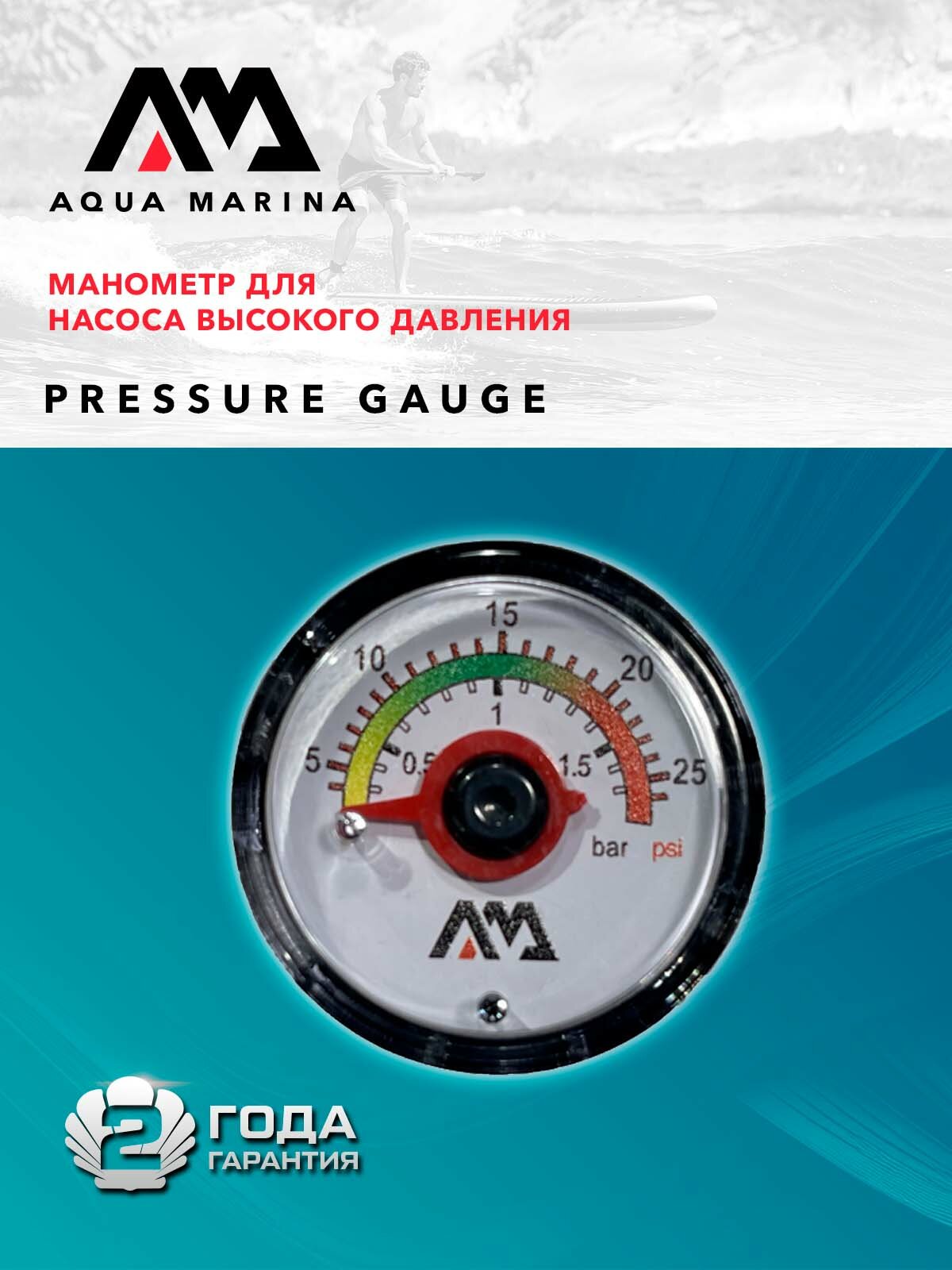 Манометр Aqua Marina Pressure Gauge for Double Action High Pressure Hand Pump диапазон: 0-2 атм./0-30 PSI (B0303020)