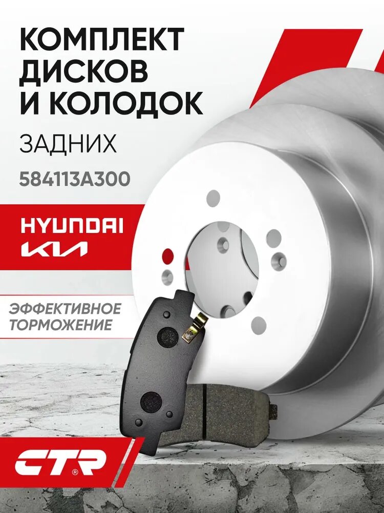 CTR Комплект тормозных дисков задних с колодками Hyundai Tucson , IX35 / Kia Sportage ; 584113A300 ; 58302D7A00