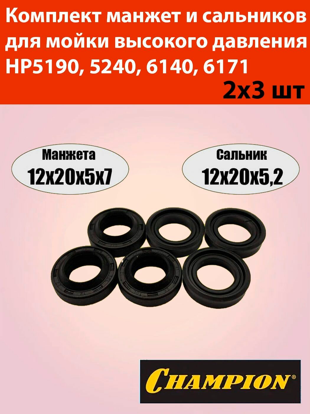 Комплект манжет и сальников для мойки высокого давления Champion HP5190, 5240, 6140, 6171