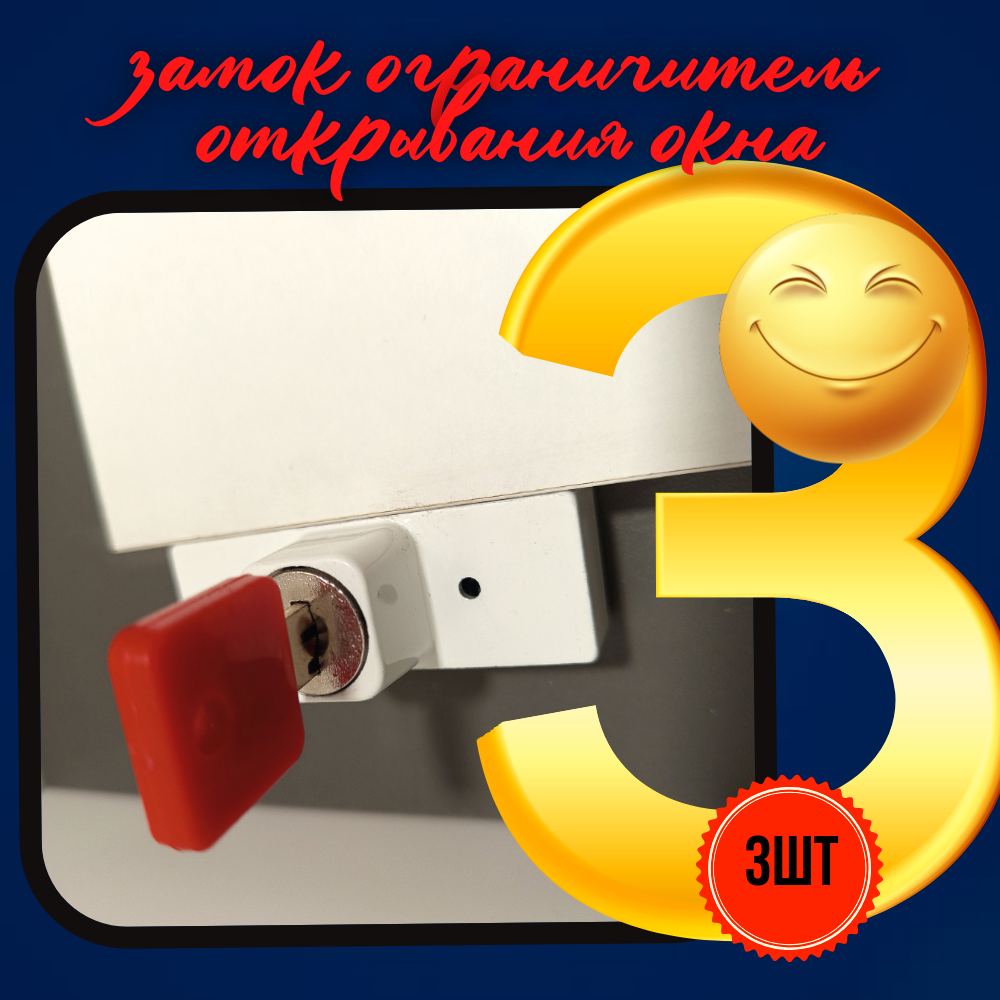 Детский замок на окна Ограничитель открывания окна, 3шт