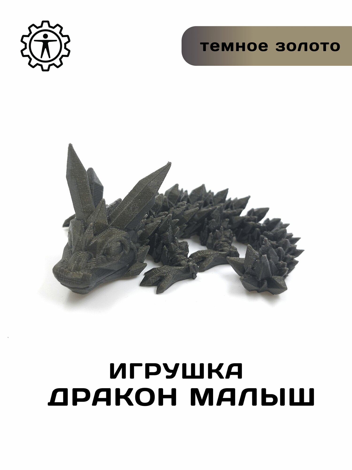 Игрушка подвижная: фигурка "Кристальный дракон малыш" темное золото