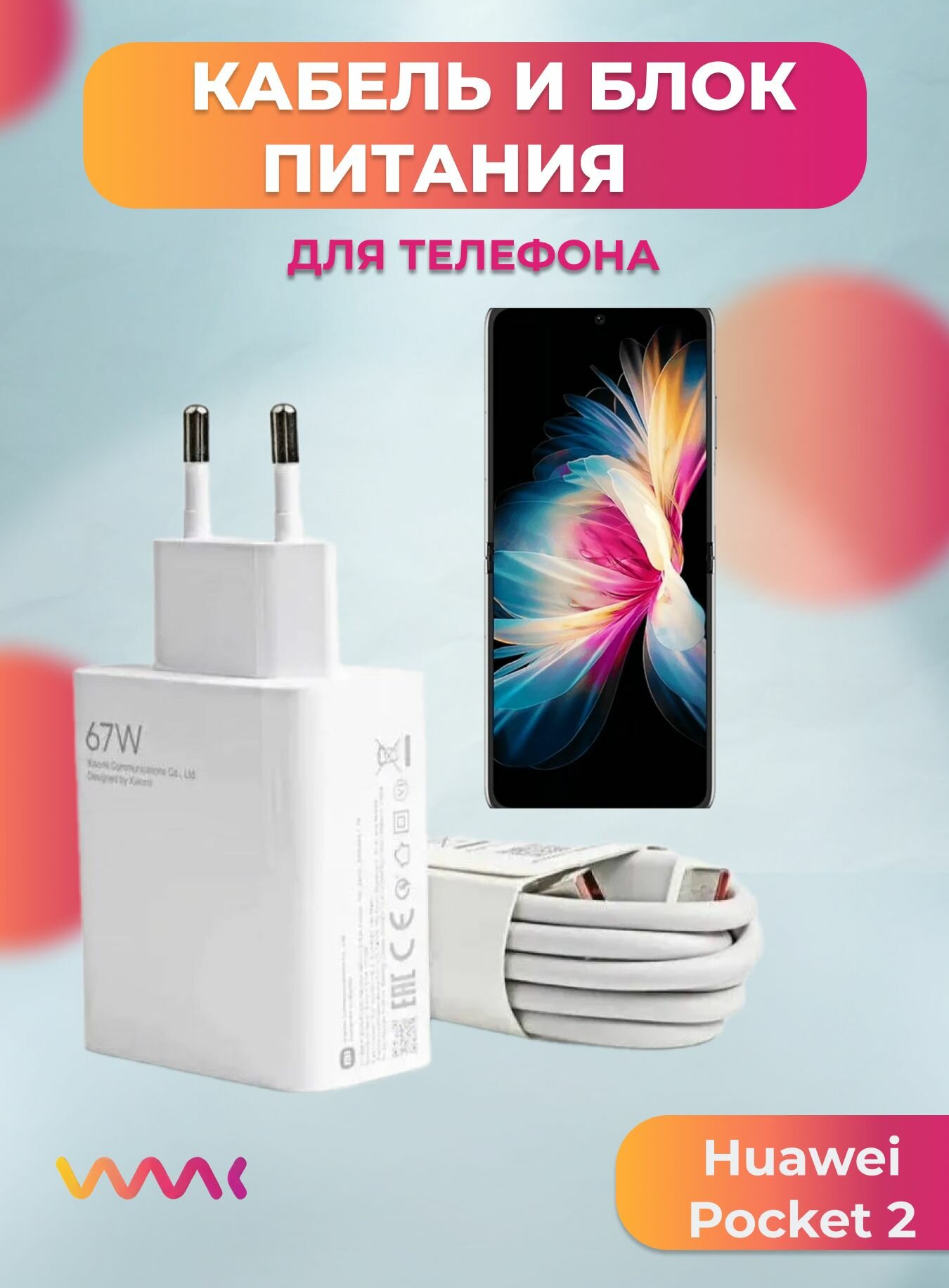 Комплект зарядного устройства (зарядка) для Huawei Pocket 2 блок питания (адаптер) и кабель (провод)