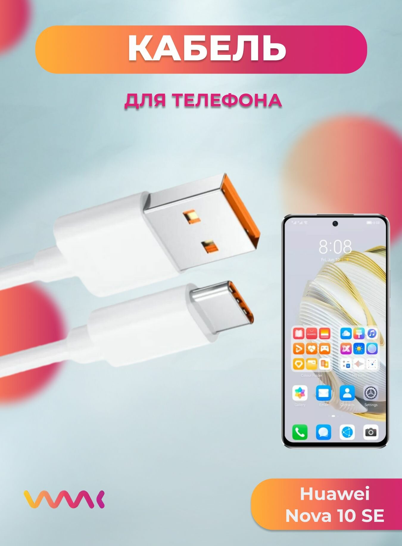 Кабель питания для телефона Huawei Nova 10 SE. Провод для Huawei Nova 10 SE.