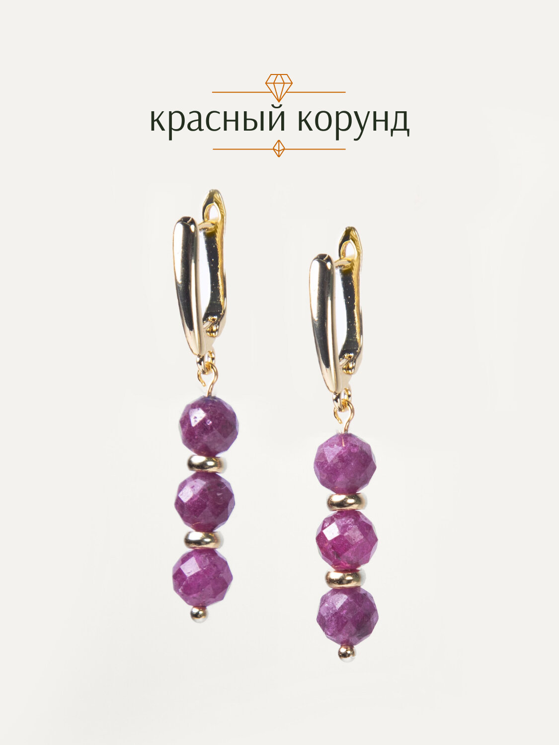 Серьги с подвесками, корунд