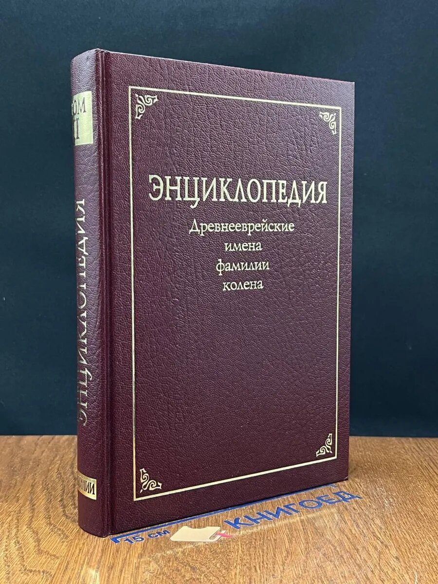 Книга. Энциклопедия. Древнееврейские имена, фамилии, колена. Том 2 2003 (2041174698356)