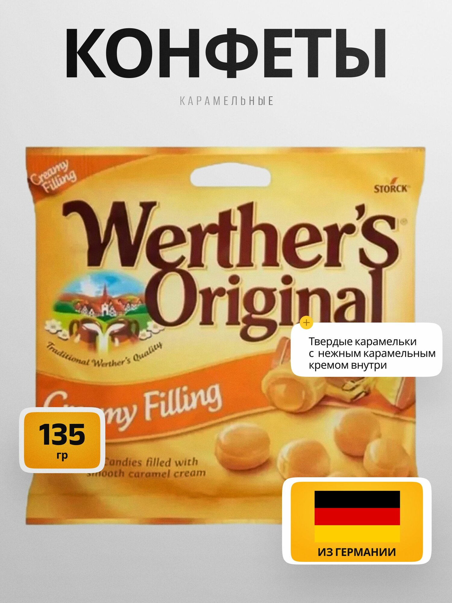 Конфеты Werthers Original сливочная карамель с начинкой, 135г