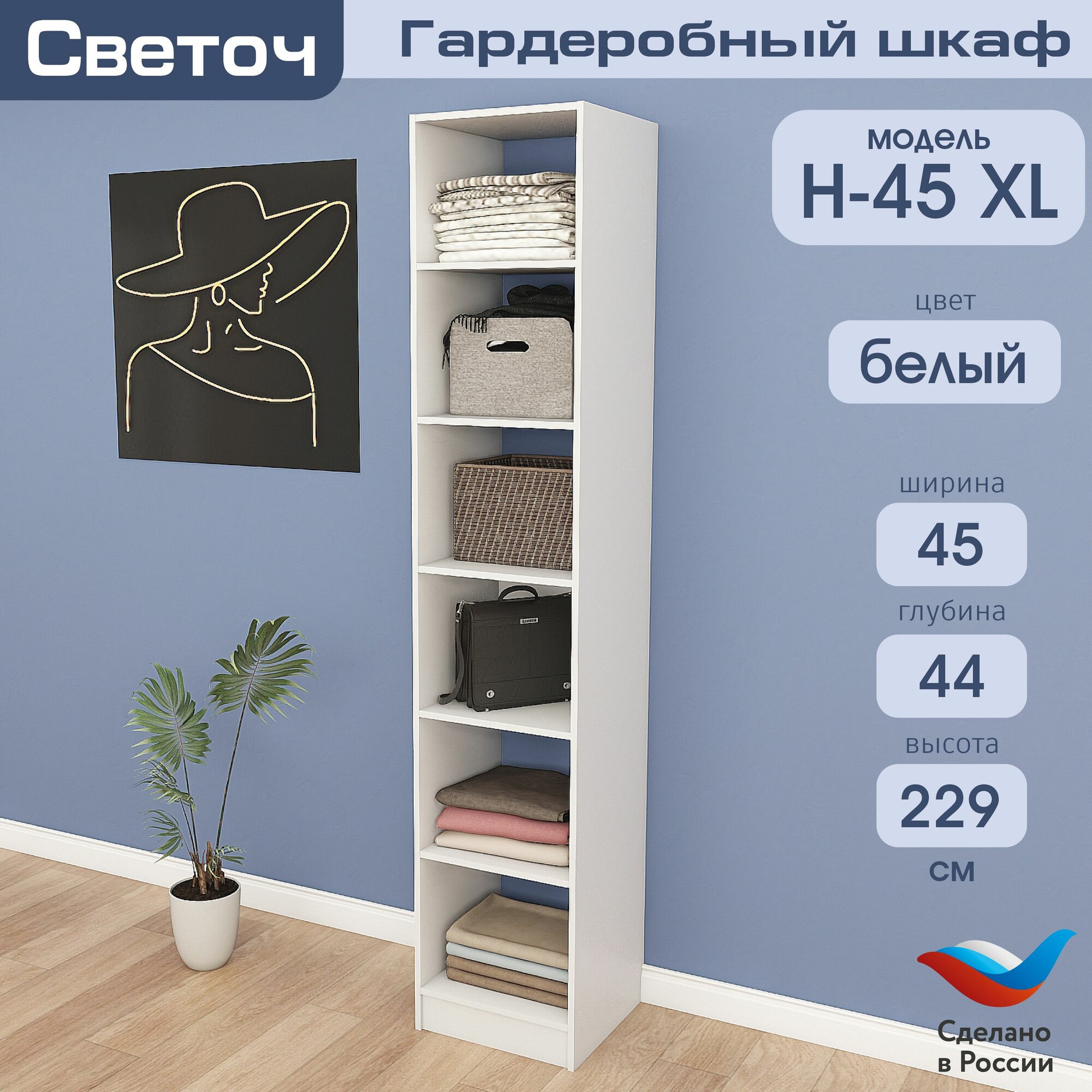 Гардеробный шкаф Светоч Н45 XL, ЛДСП, 45х44х229, Белый