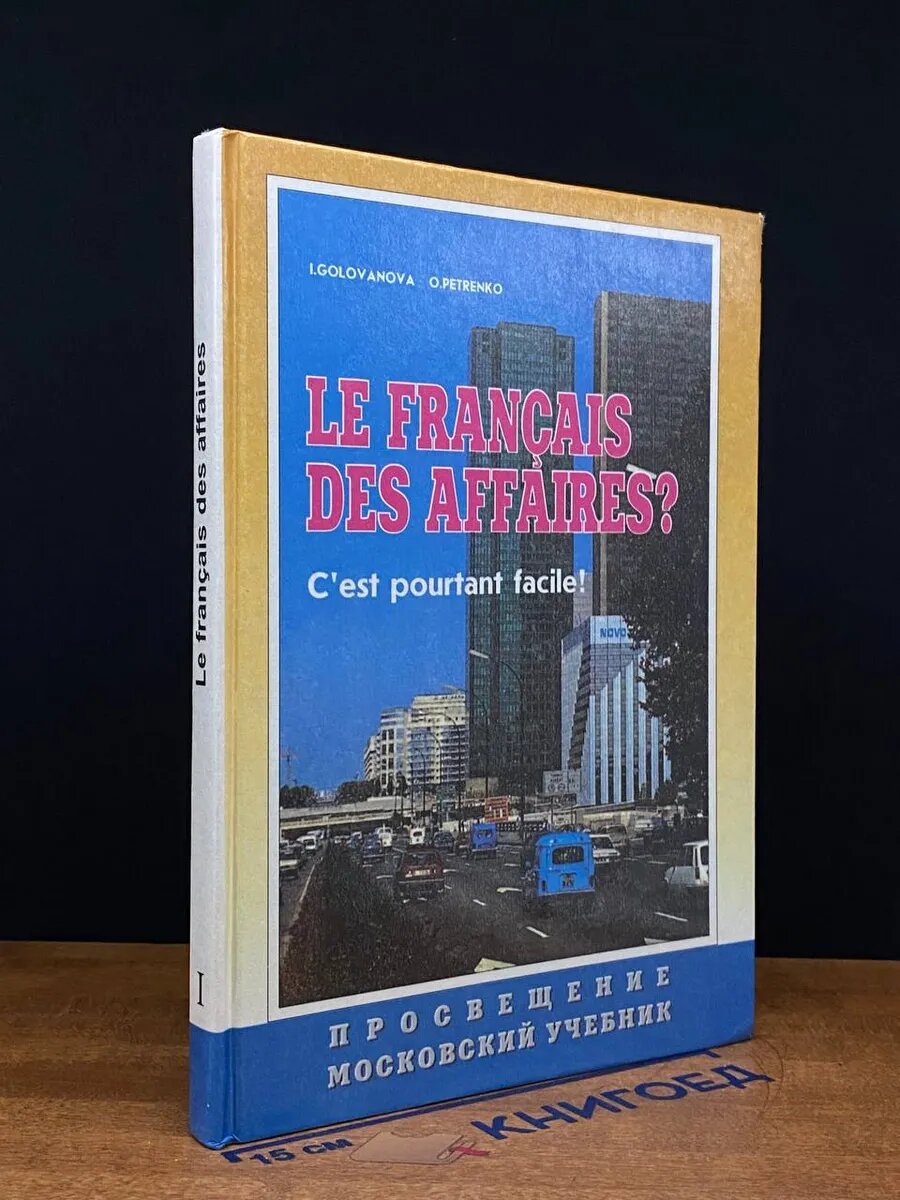 Книга. (Штамп) Le francais des affaires. C'est pourtant facile I 1998 (2041345962026)