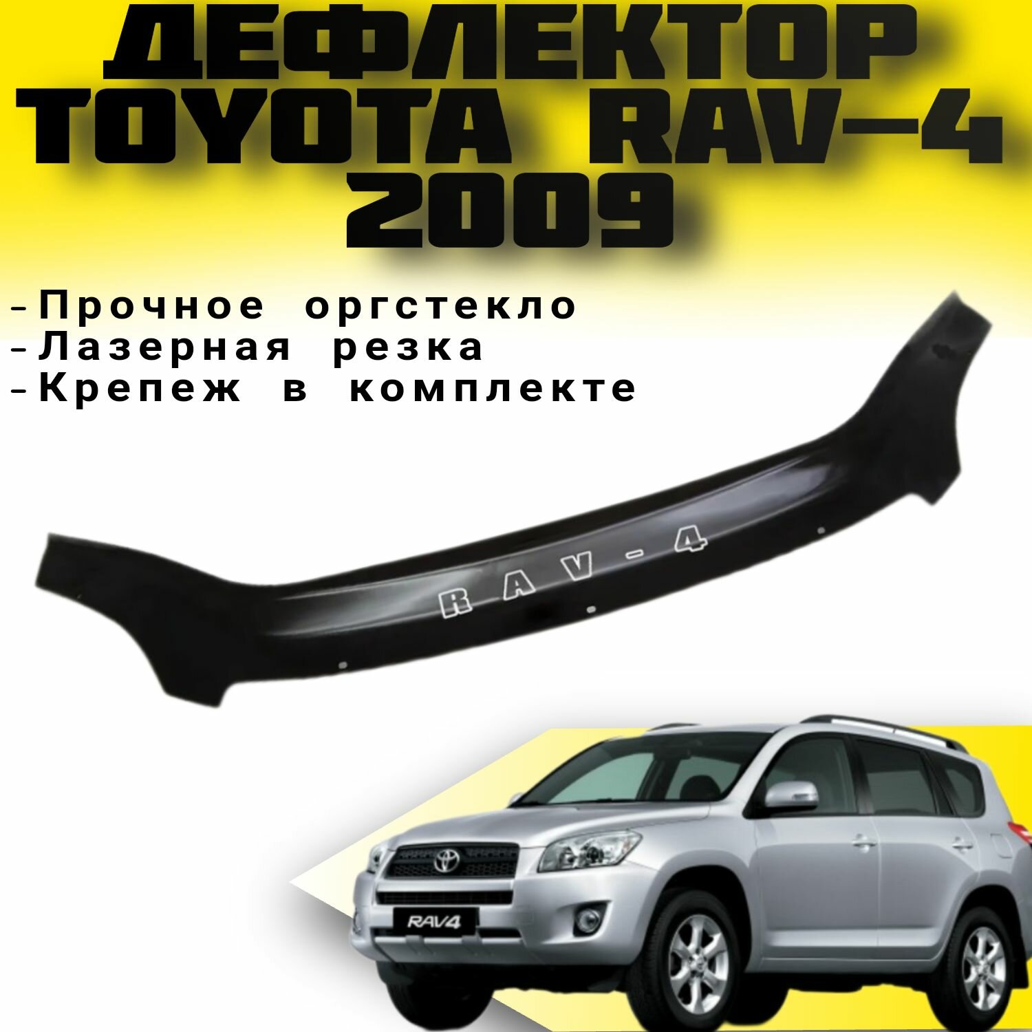 Дефлектор капота (Мухабойка ) VIP TUNING VIP TUNING TOYOTA Rav-4 с 2009 г. в. / Тойота рав 4