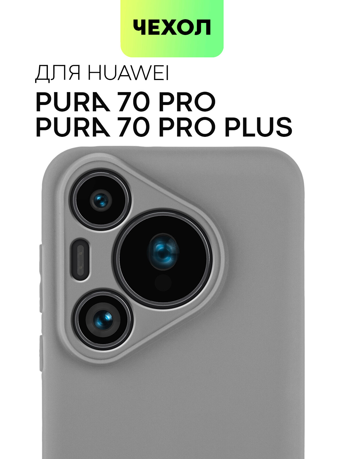 Матовый силиконовый чехол Broscorp на Huawei Pura 70 Pro и Huawei Pura 70 Pro+ (Хуавей Пура 70 Про и 70 Про+), серый