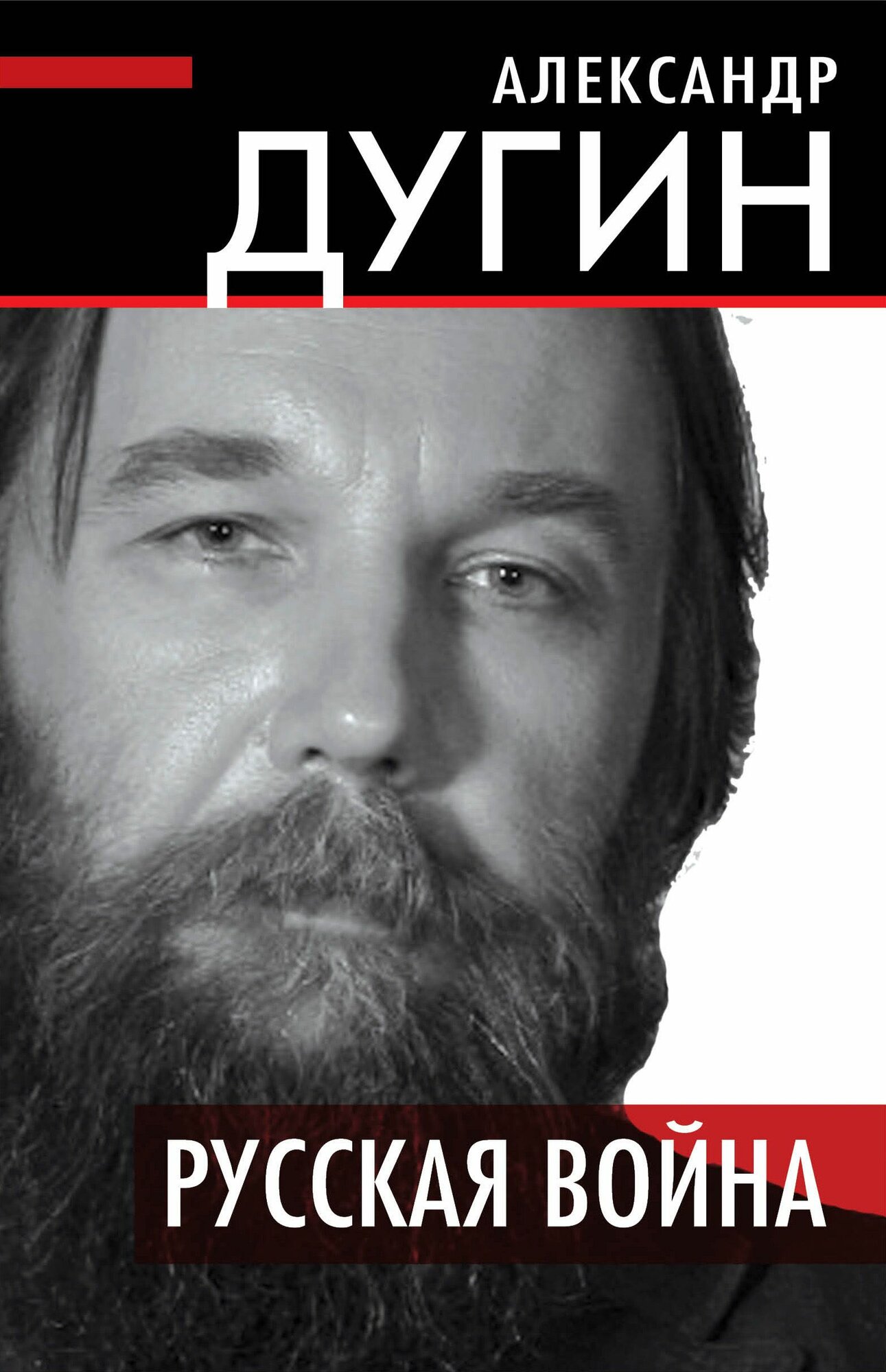Дугин А. Г._Русская война (Книга / Издательство «родина»), 272 стр.