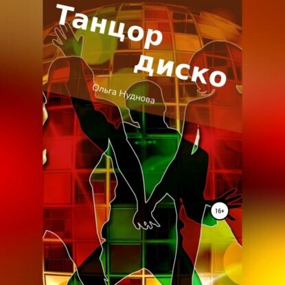 Танцор диско [Аудиокнига]