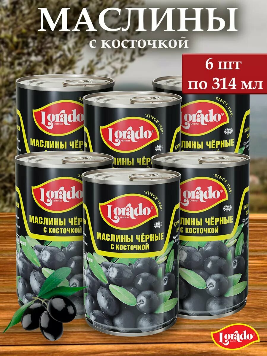Маслины с косточкой лорадо 6 банок по 314мл.