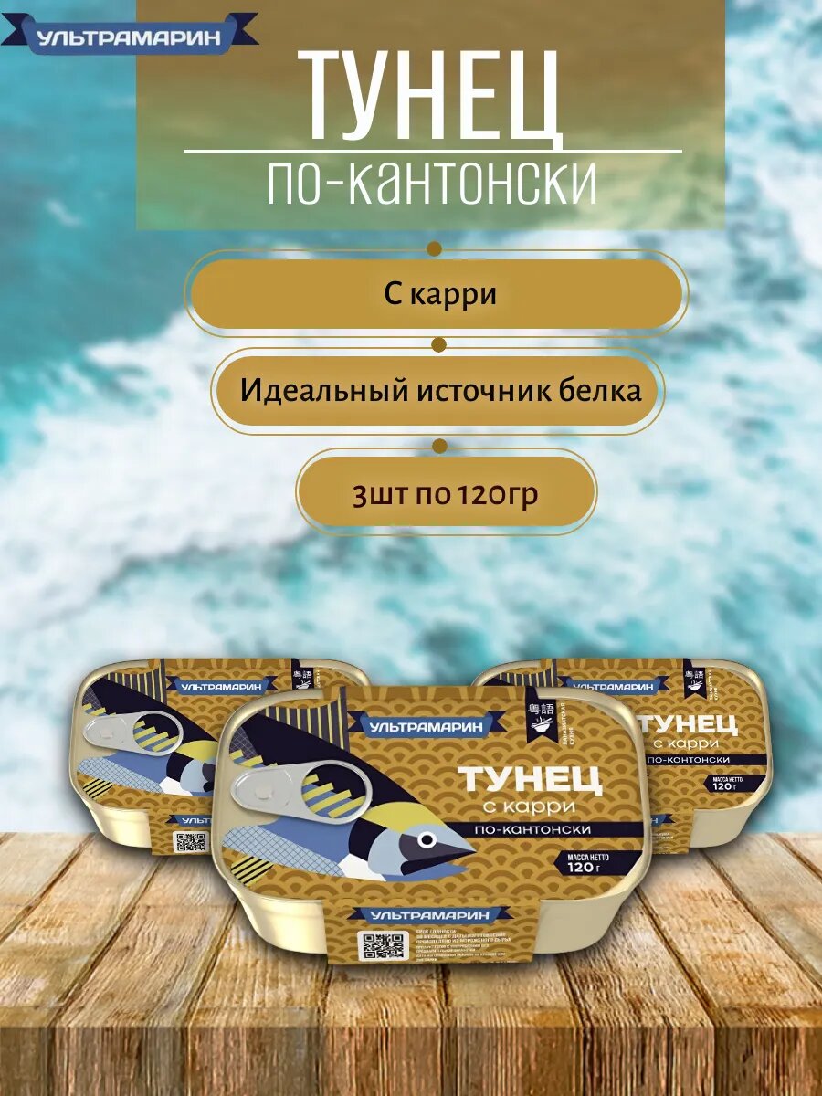 Тунец по кантонски 3шт х 120гр