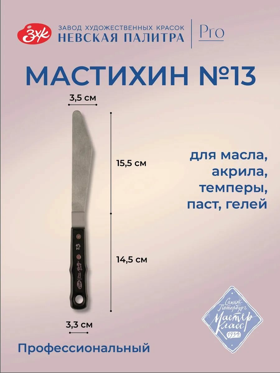 Мастихин художественный Невская палитра Мастер-Класс №13 2501292277