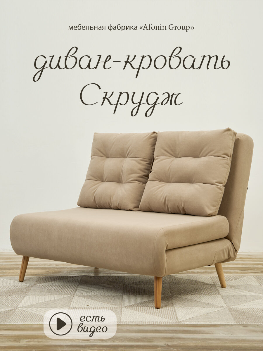 Диван-кровать Скрудж, бежевый