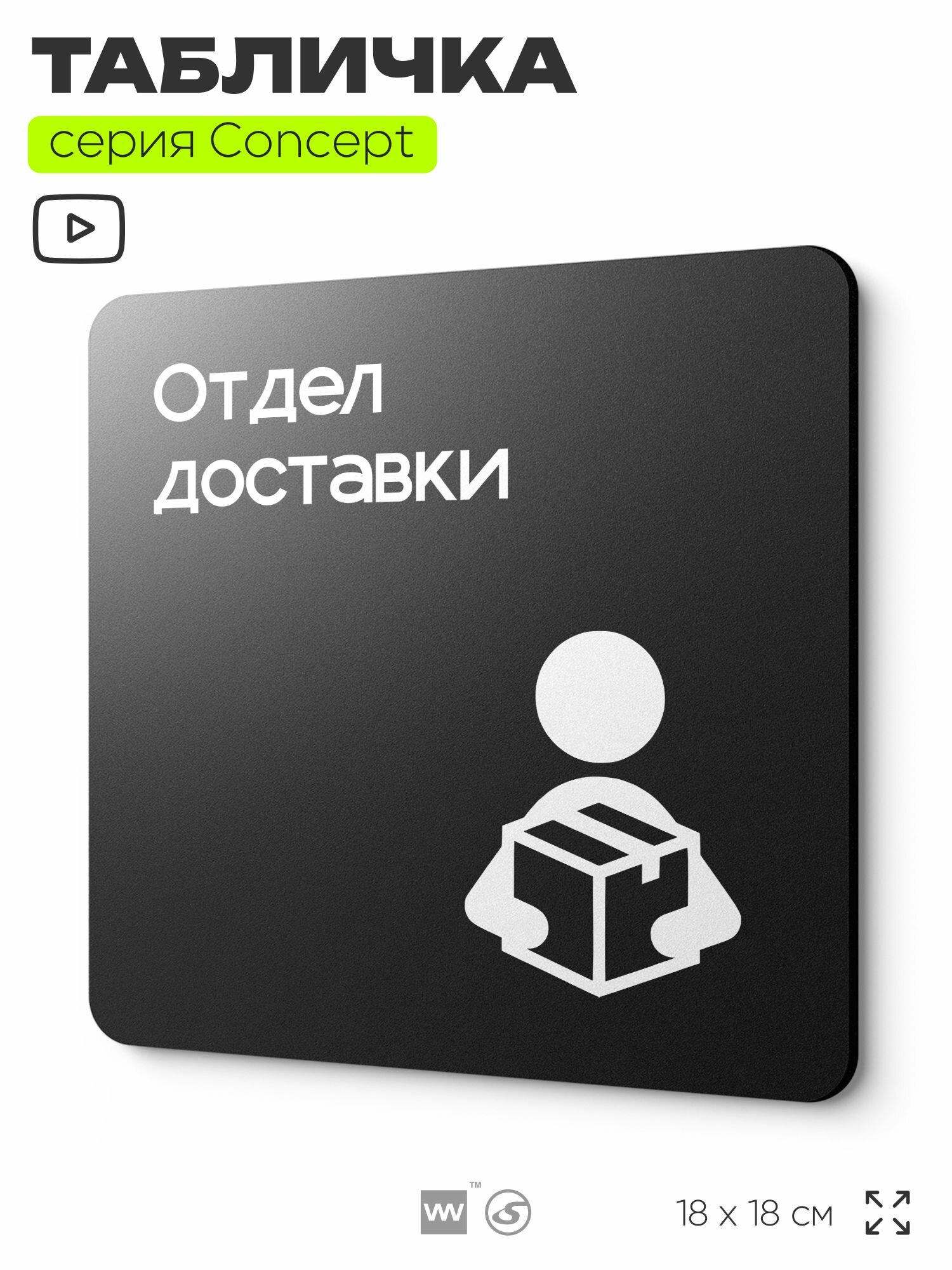 Табличка Отдел доставки, на дверь и стену, навигационная и информационная, серия CONCEPT, 18х18 см, Айдентика Технолоджи