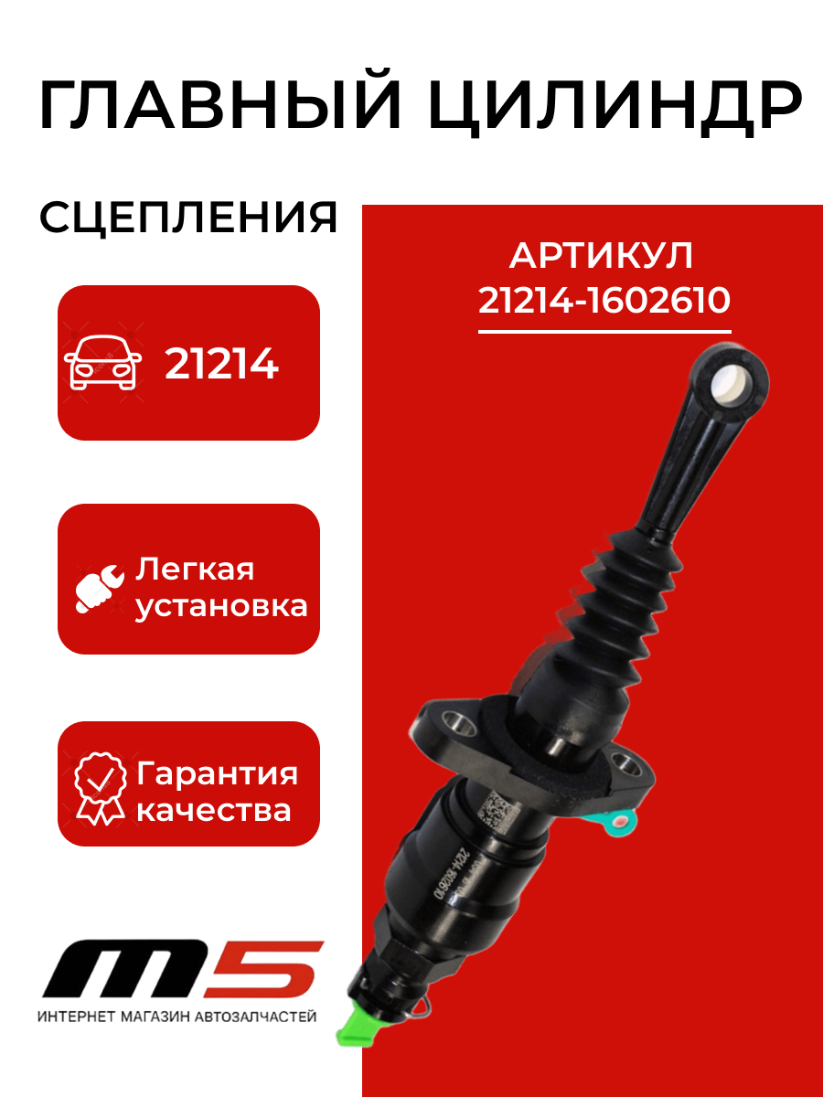 Цилиндр главный привода сцепления VALEO Lada 4x4, Нива, Urban арт. 21214-1602610