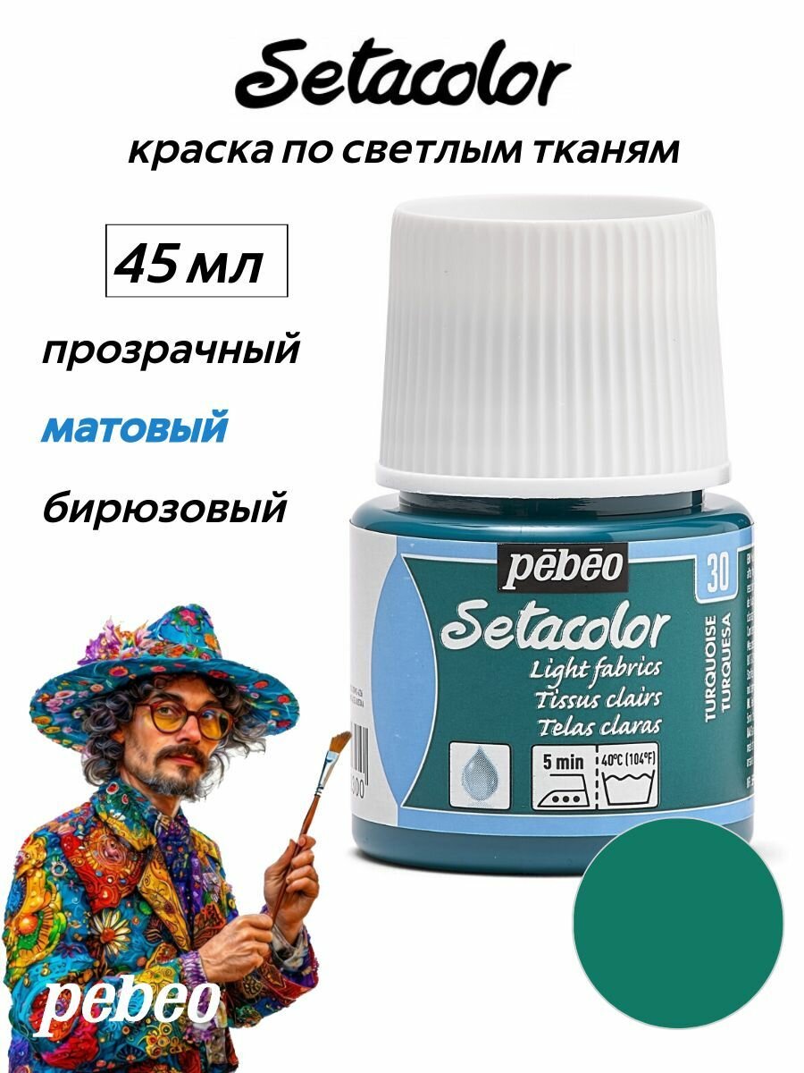 PEBEO Setacolor краска по светлым тканям 45 мл, Бирюзовый 329-030